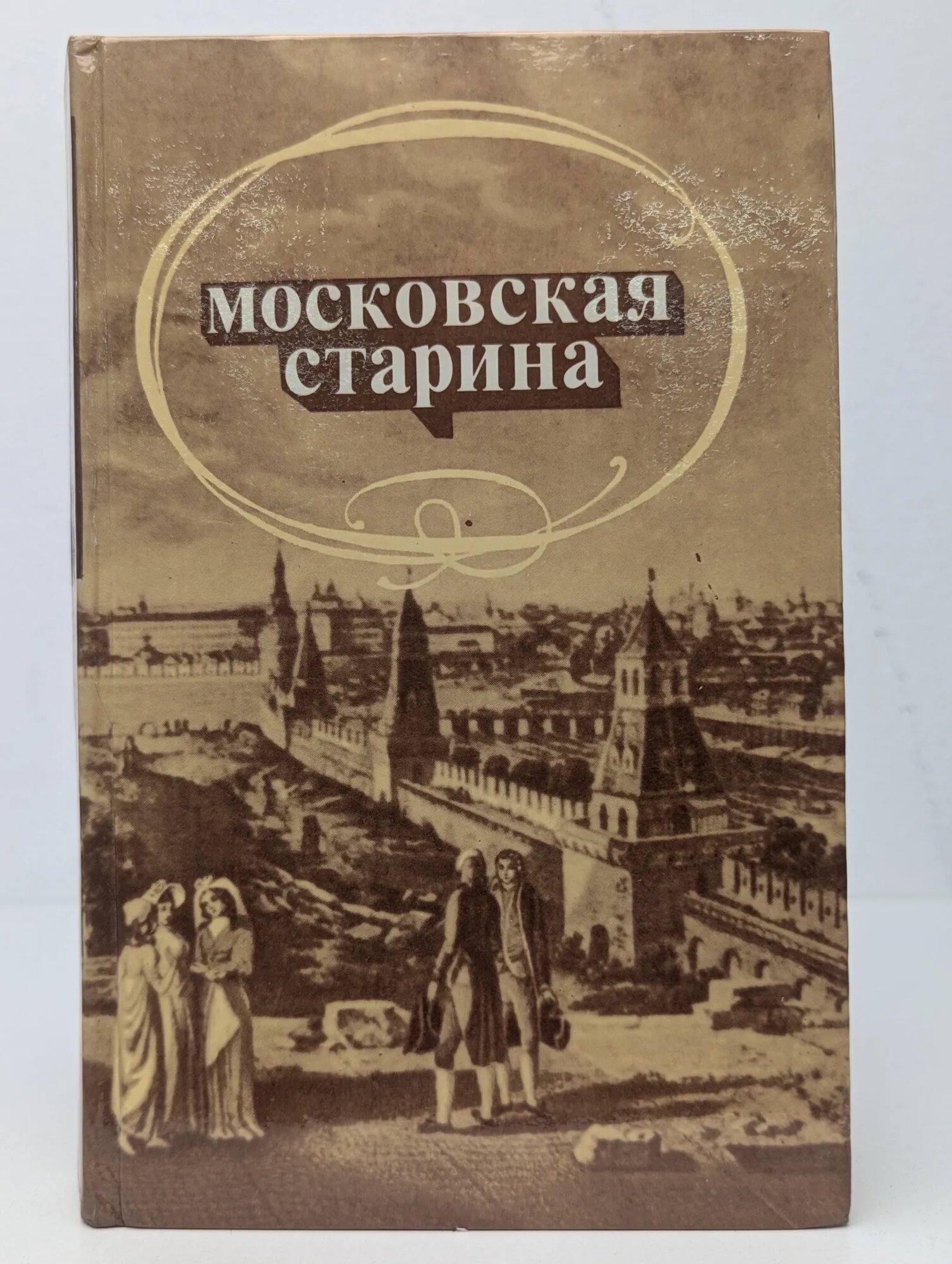 Московская старина Александров Юрий Николаевич (ред.) 1989