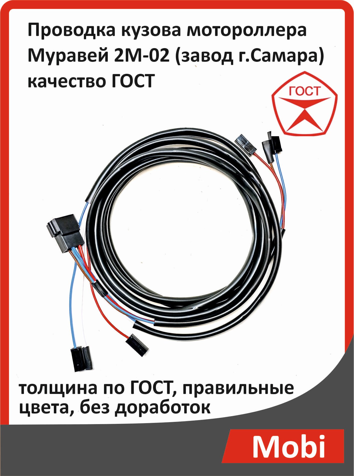 Проводка кузова мотороллера Муравей 2М-02 (завод г. Самара) качество ГОСТ