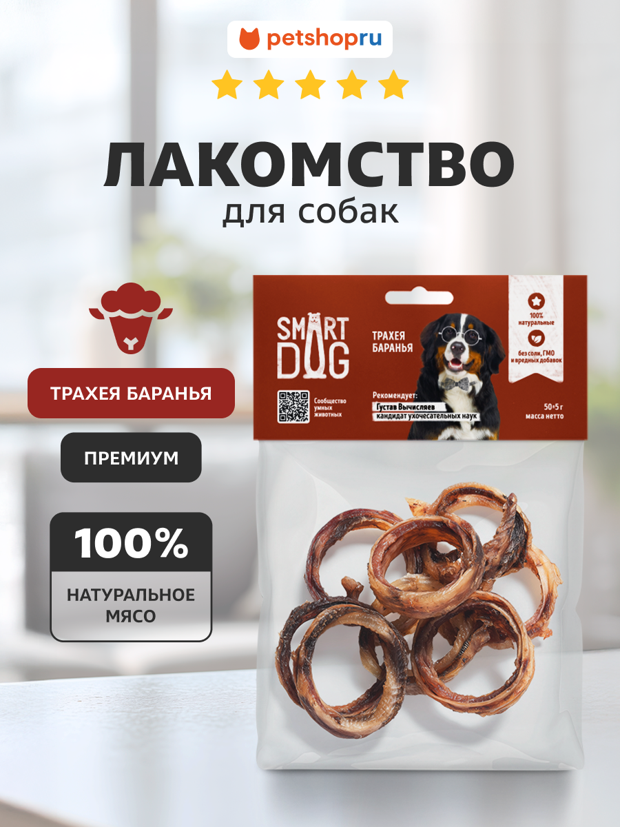 Smart Dog, лакомство для собак, трахея баранья, колечки, 50г