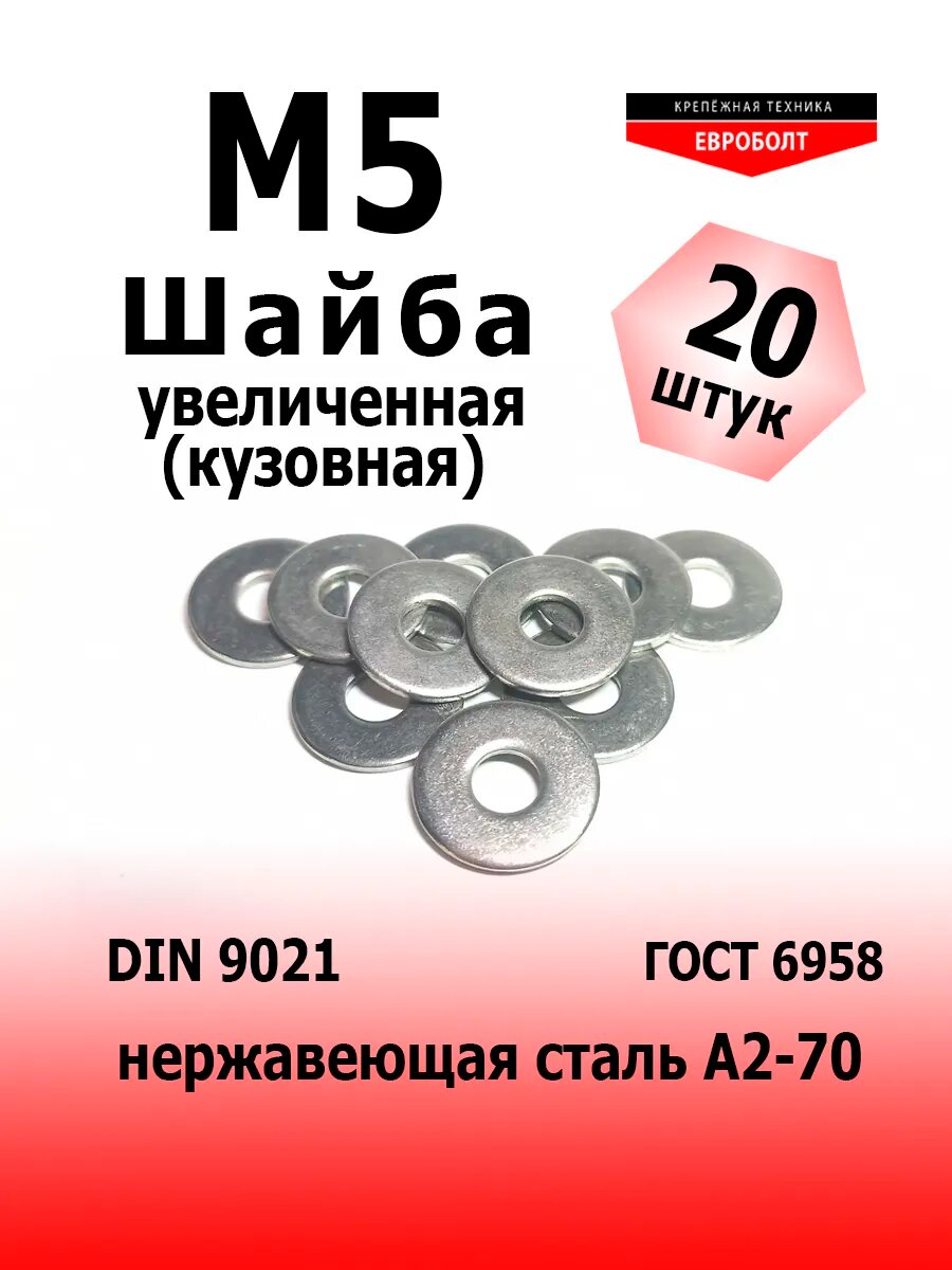 Шайба увеличенная М5 нержавеющая сталь А2 DIN 9021, 20 шт.
