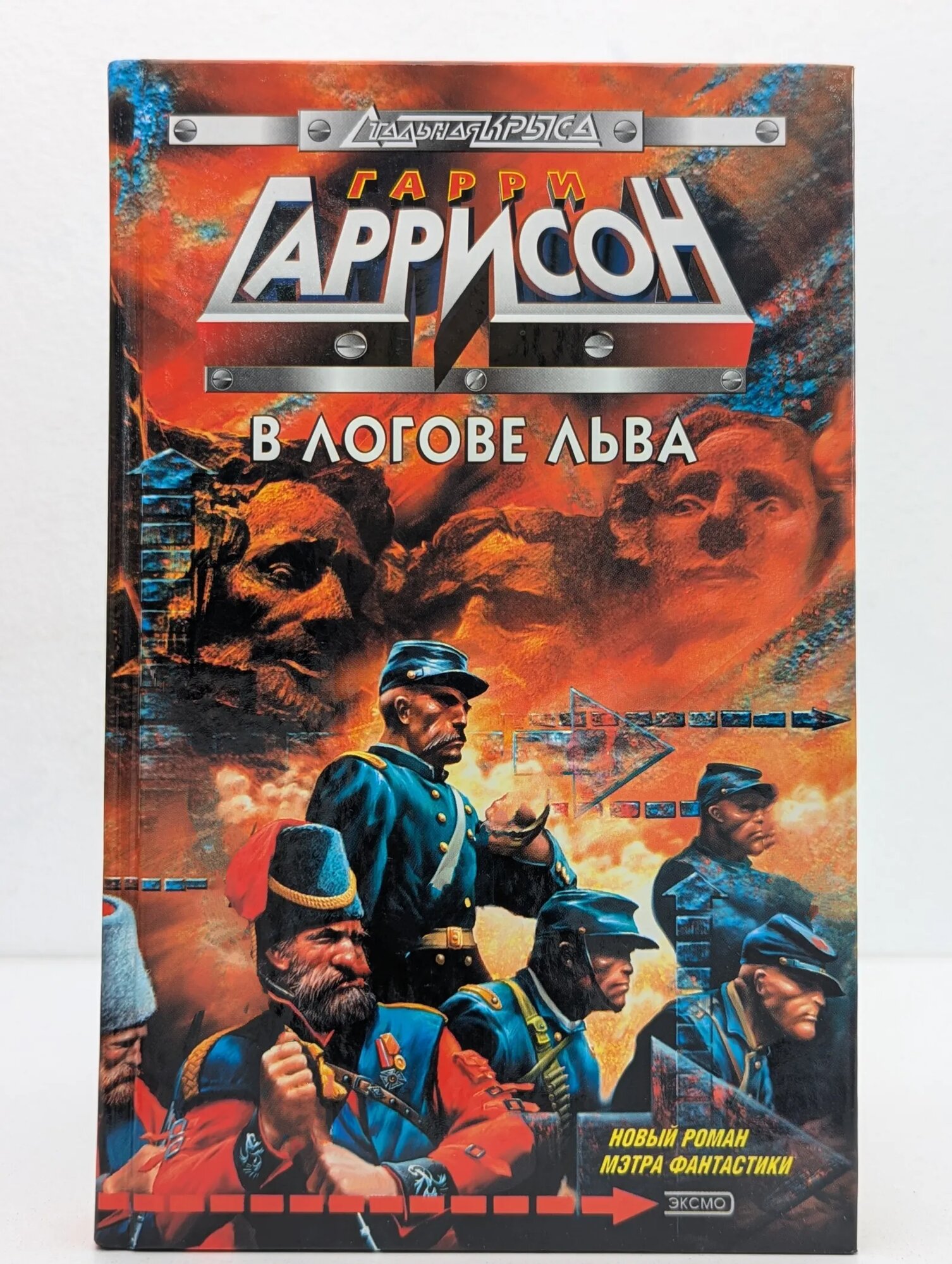 В логове льва Гаррисон Гарри Максвелл 2003