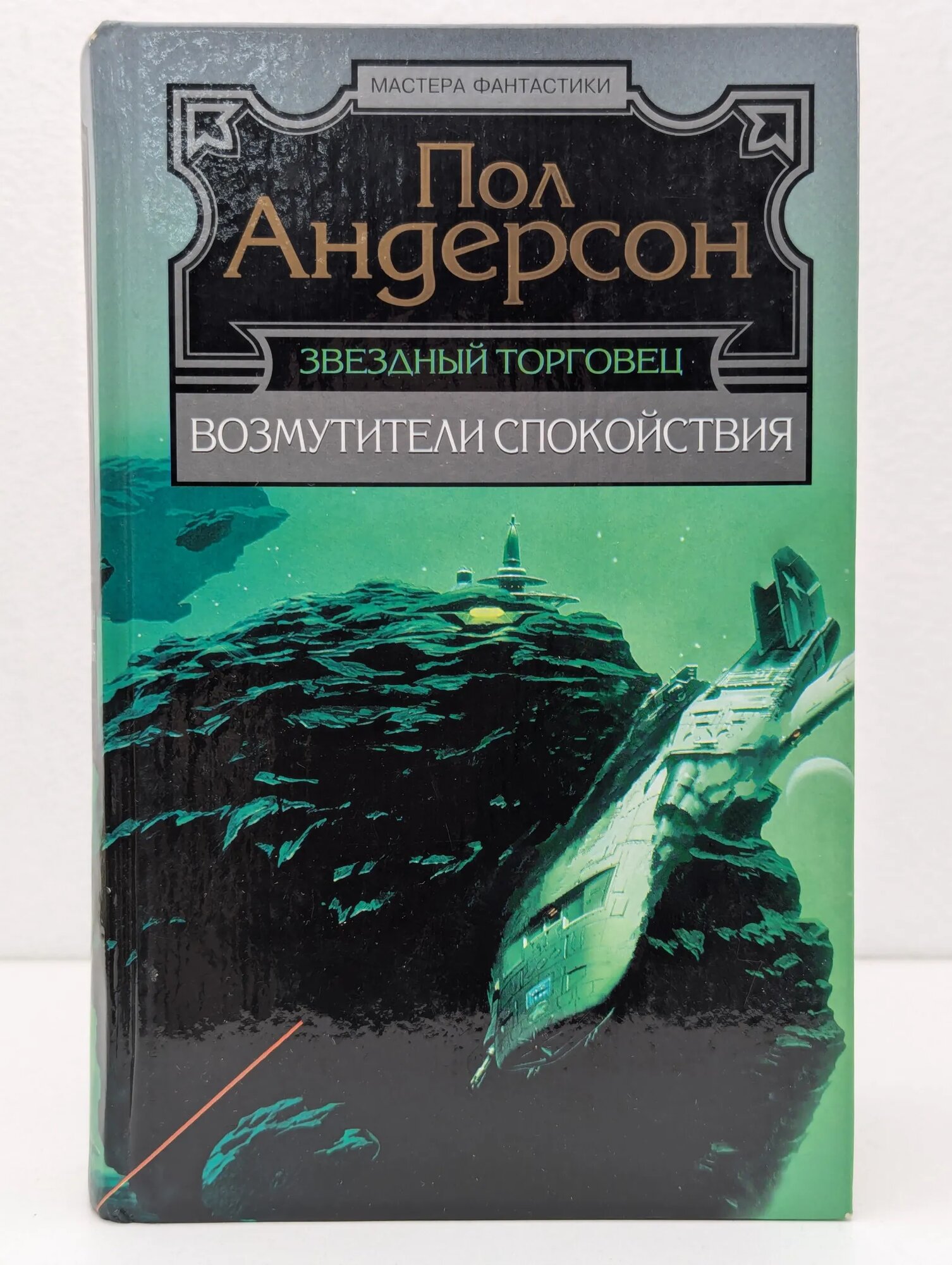 Звездный торговец. Возмутители спокойствия Андерсон Пол 2002