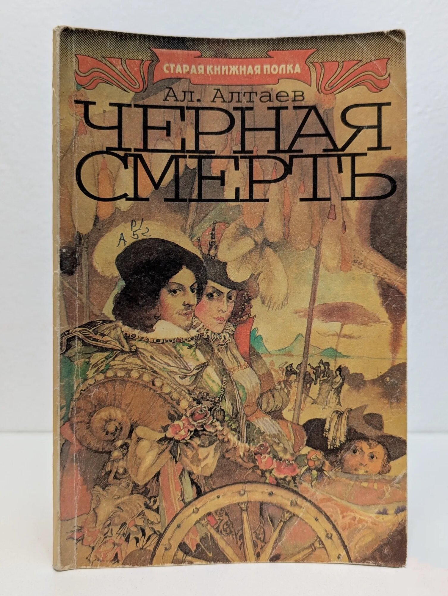 Черная смерть. Повесть из флорентийской жизни XV века Алтаева-Ямщикова Маргарита Владимировна 1992