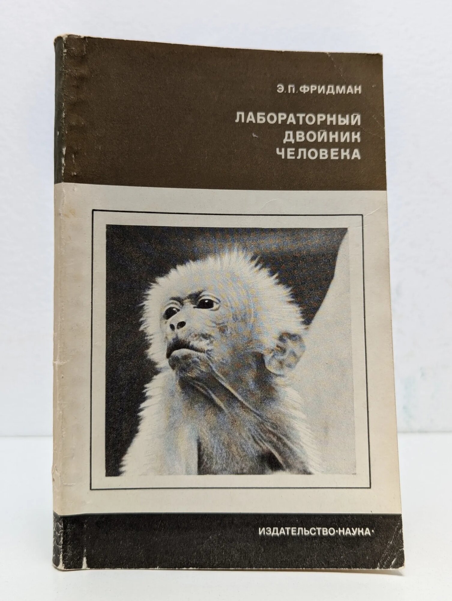 Лабораторный двойник человека Фридман Эман Петрович 1972