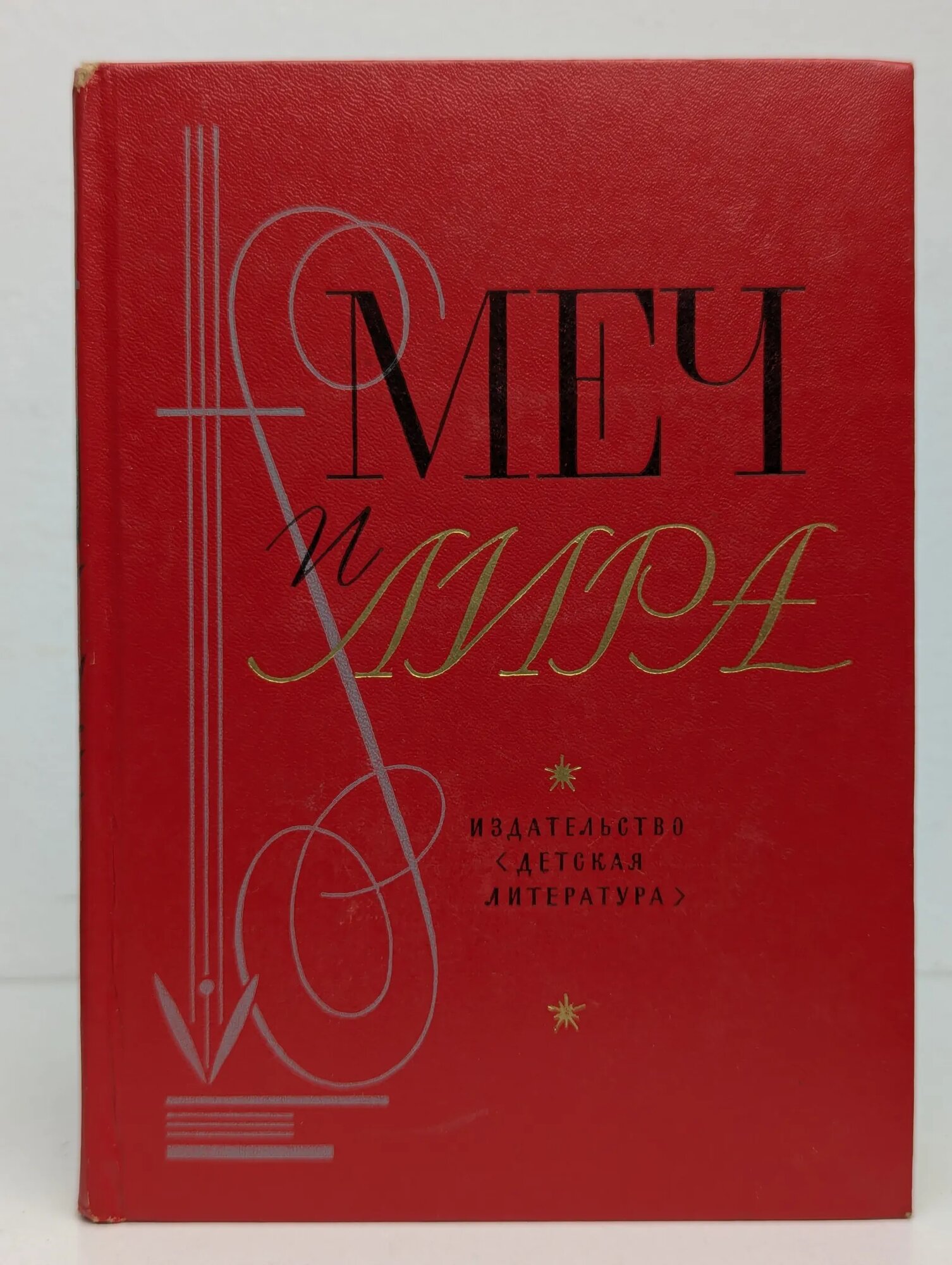 Меч и лира. Литературное наследие декабристов Сборник 1976