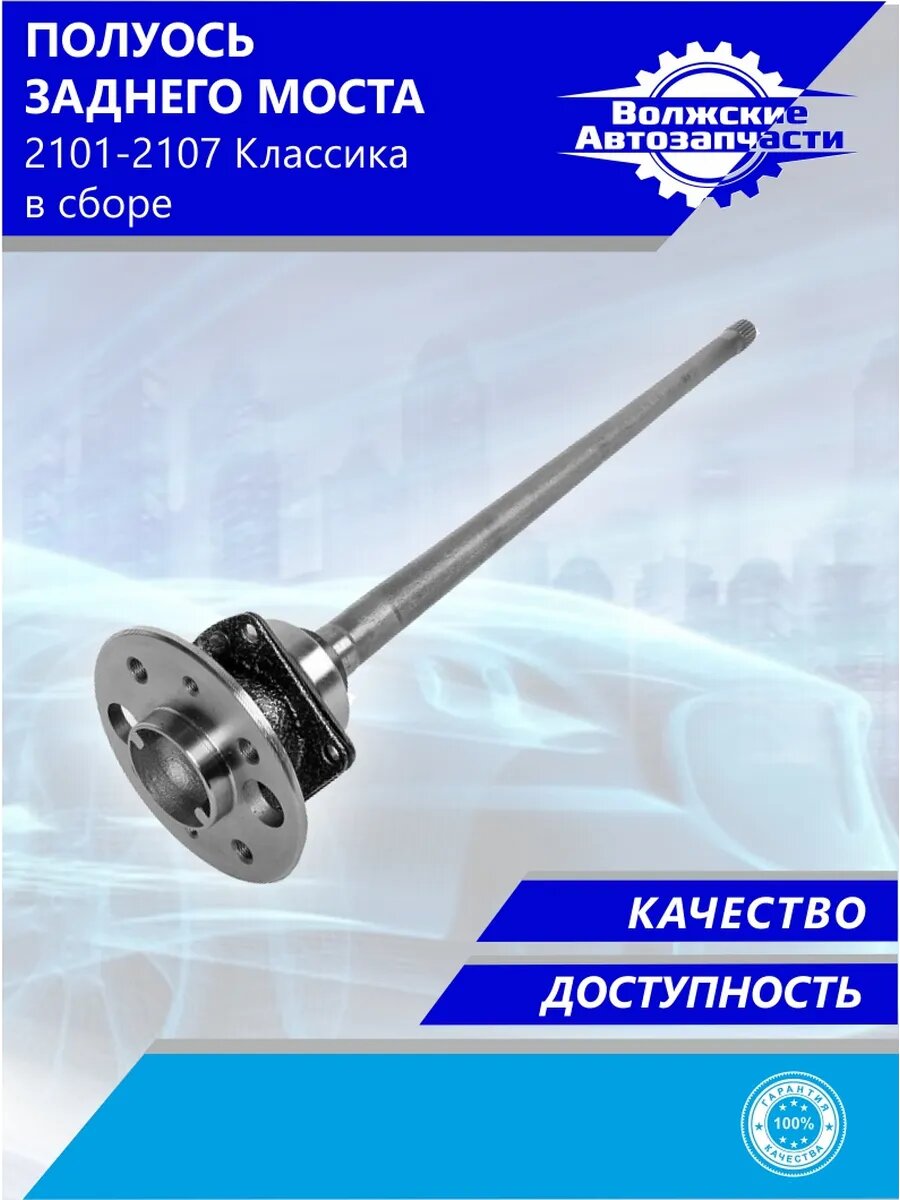 Полуось заднего моста 2101-2107 "Классика" в сборе