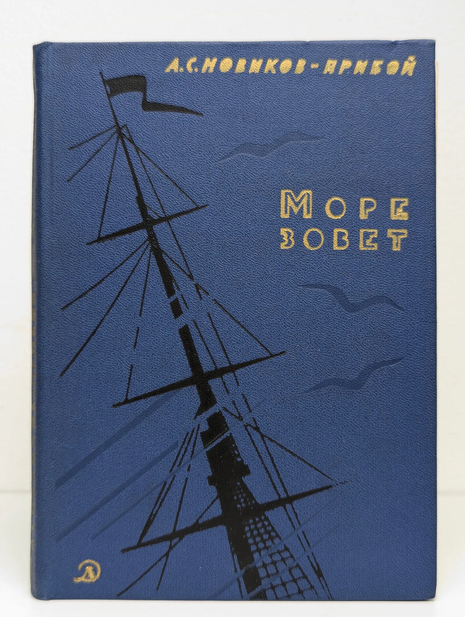 Море зовет Новиков-Прибой Алексей Силыч 1977