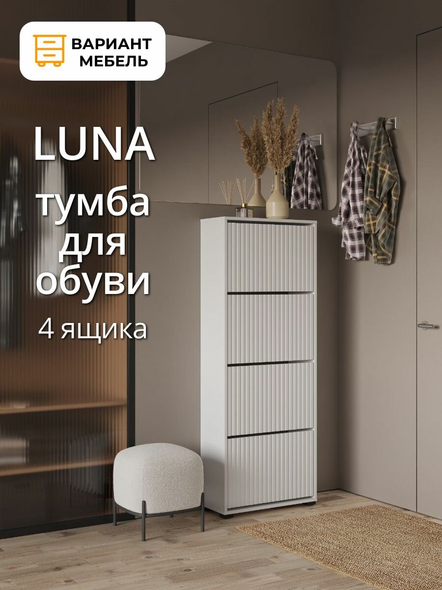 Обувница в прихожую, закрытая LUNA 4 ящика белый, обувница узкая