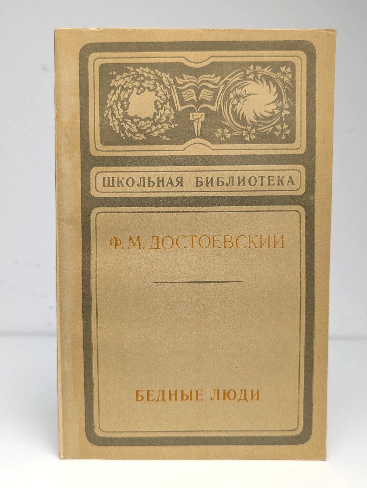 Бедные люди Достоевский Федор Михайлович 1977