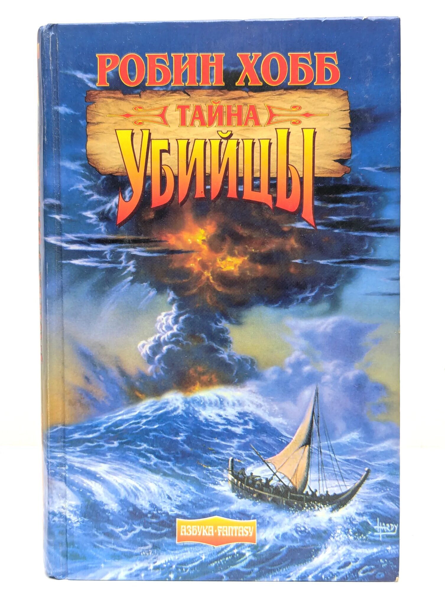 Тайна убийцы Хобб Робин 1997