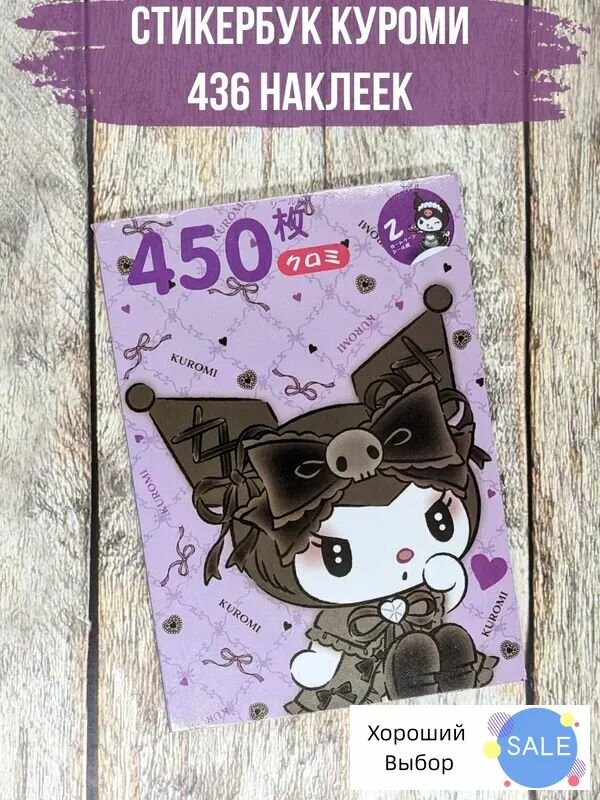 Стикербук наклейки Куроми Kuromi