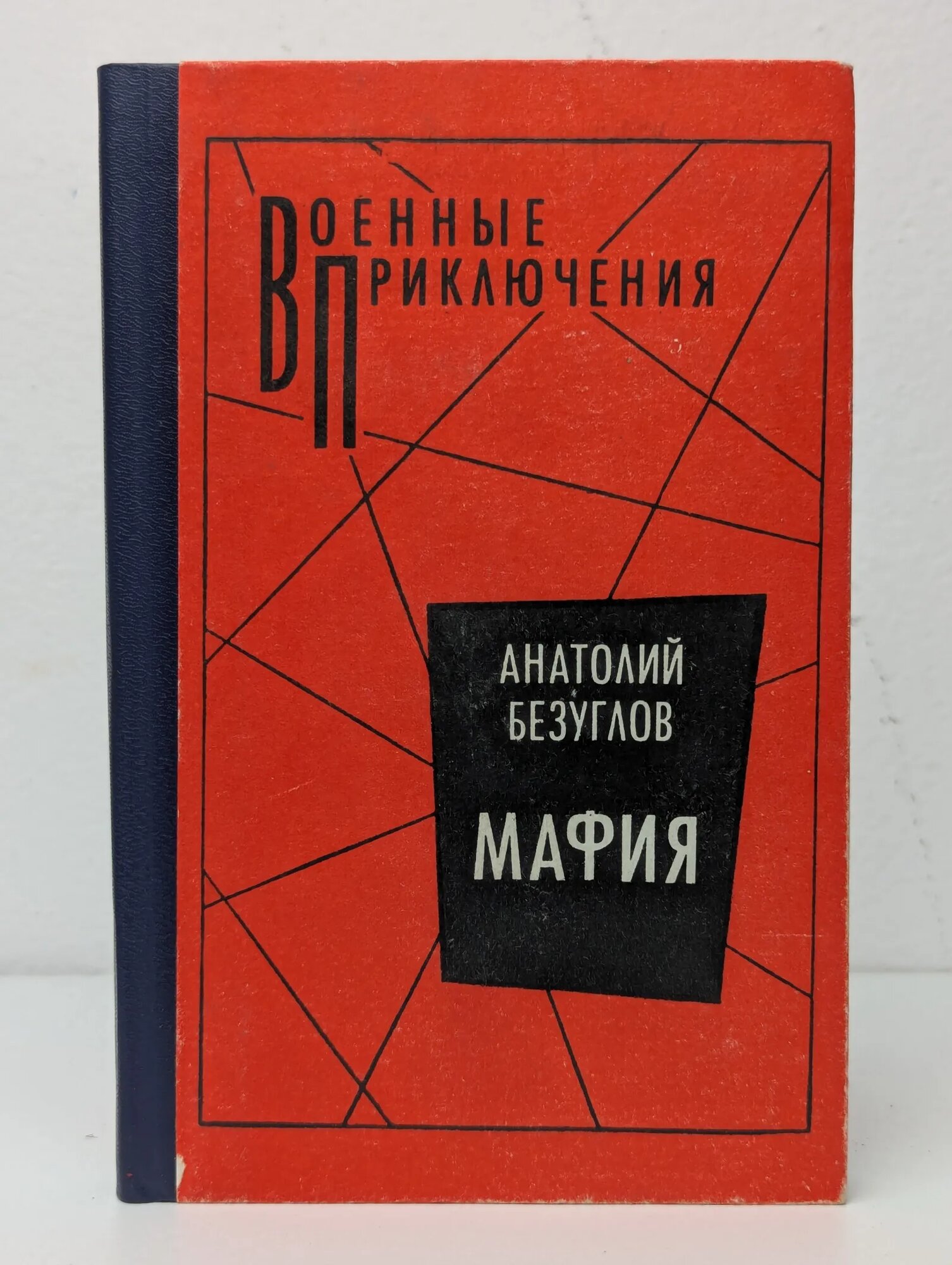 Мафия Безуглов Анатолий Алексеевич 1992