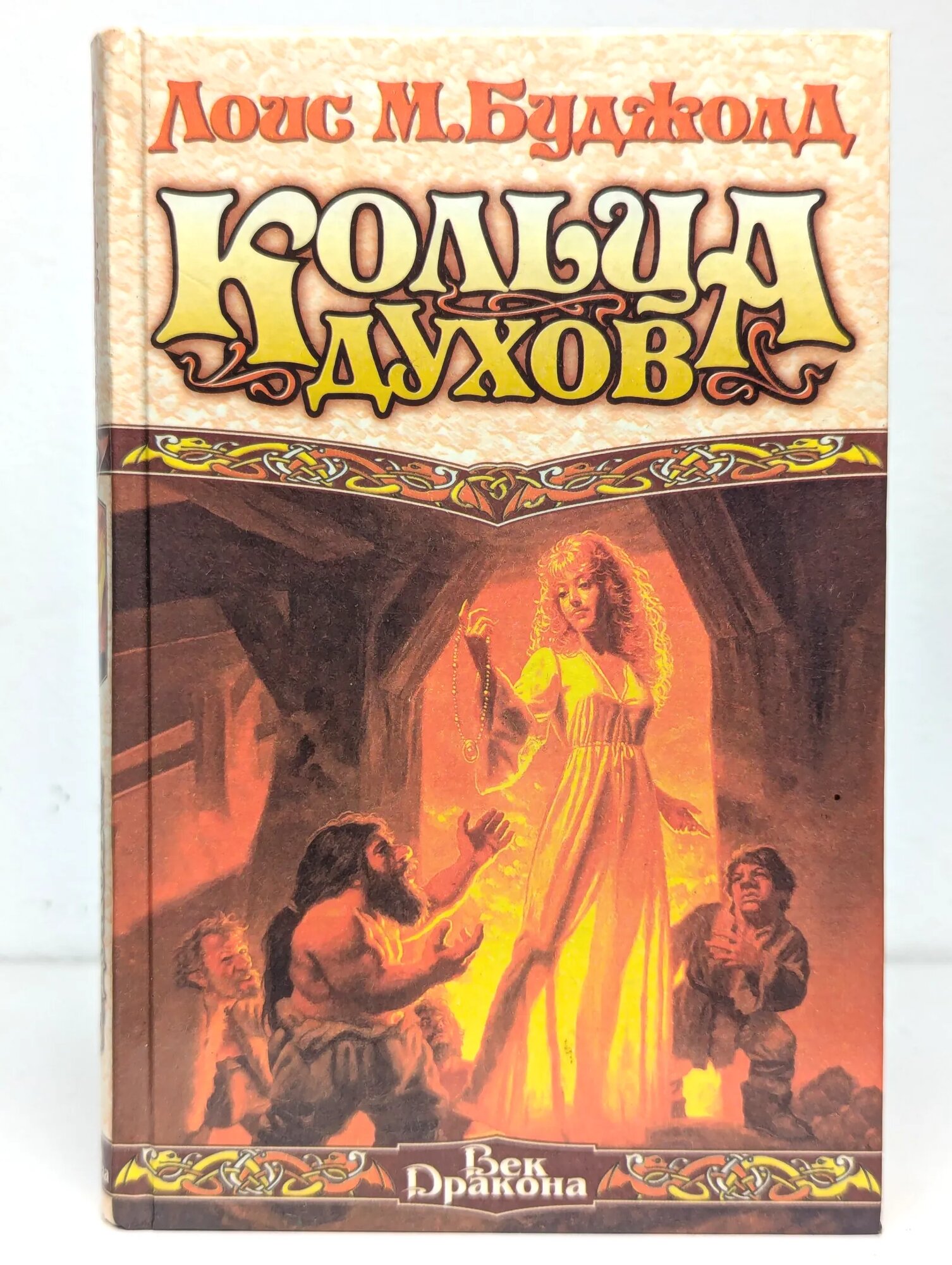 Кольца духов Буджолд Лоис Макмастер 1997