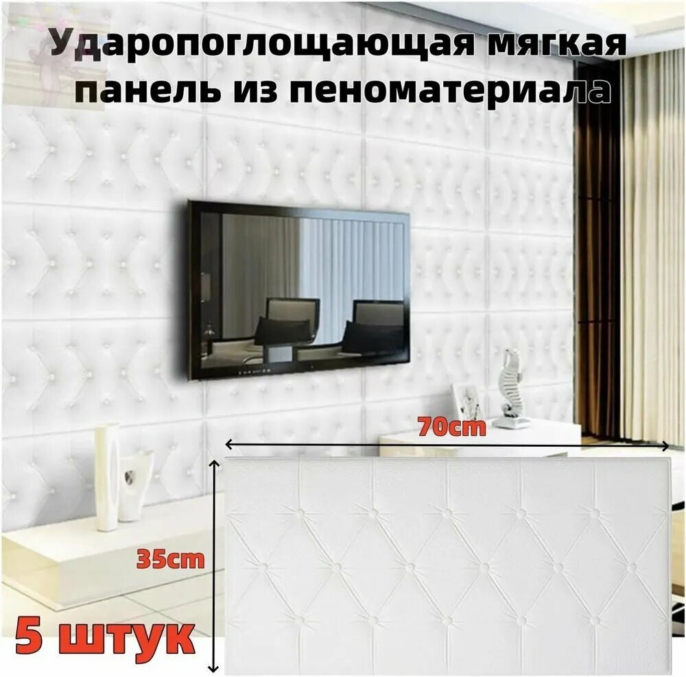 Самоклеящиеся мягкие 3D ударозащитные пенопластовые панели для стен, 70035040 мм, 5 штук1