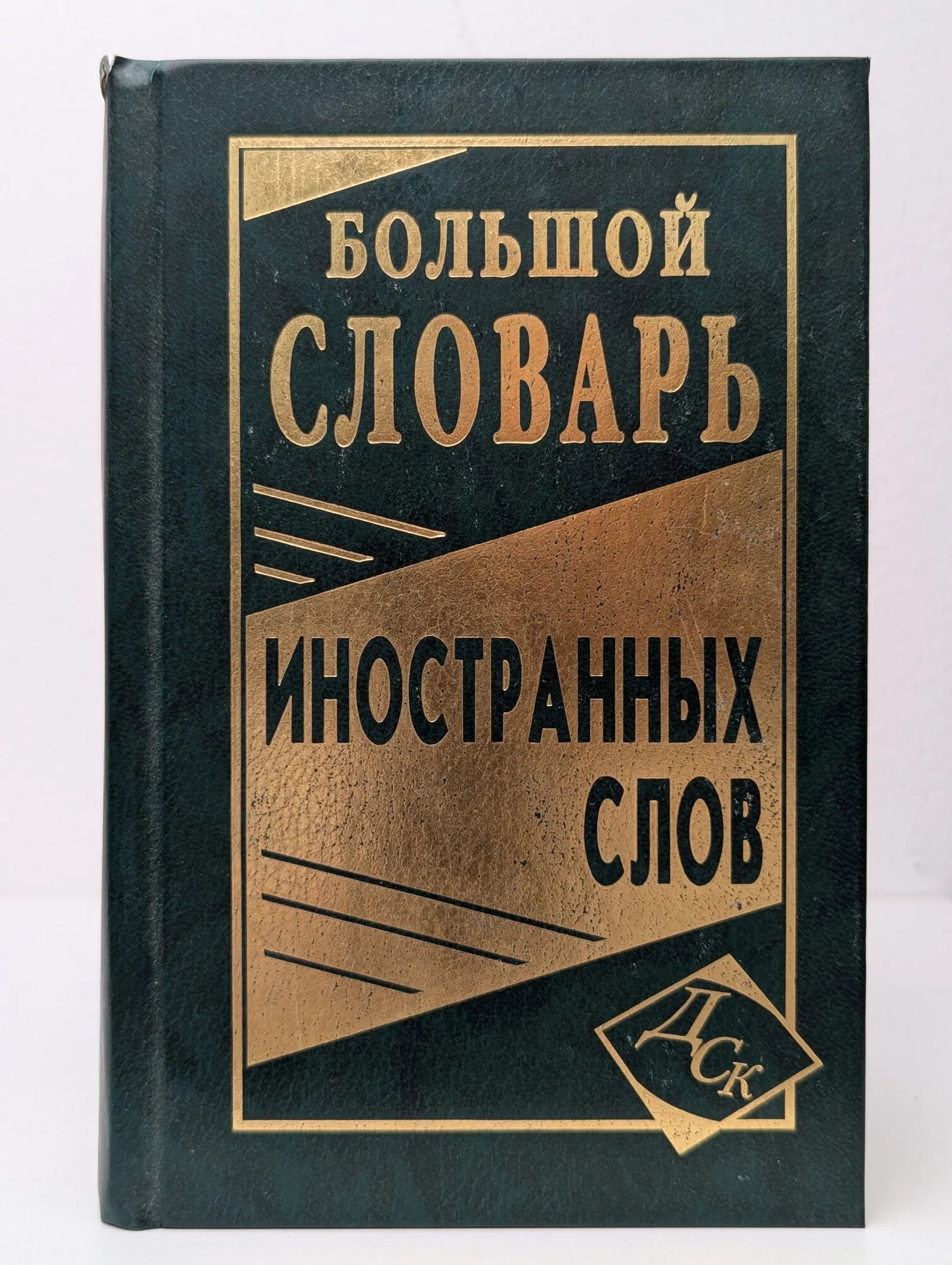 Большой словарь иностранных слов Сборник 2011