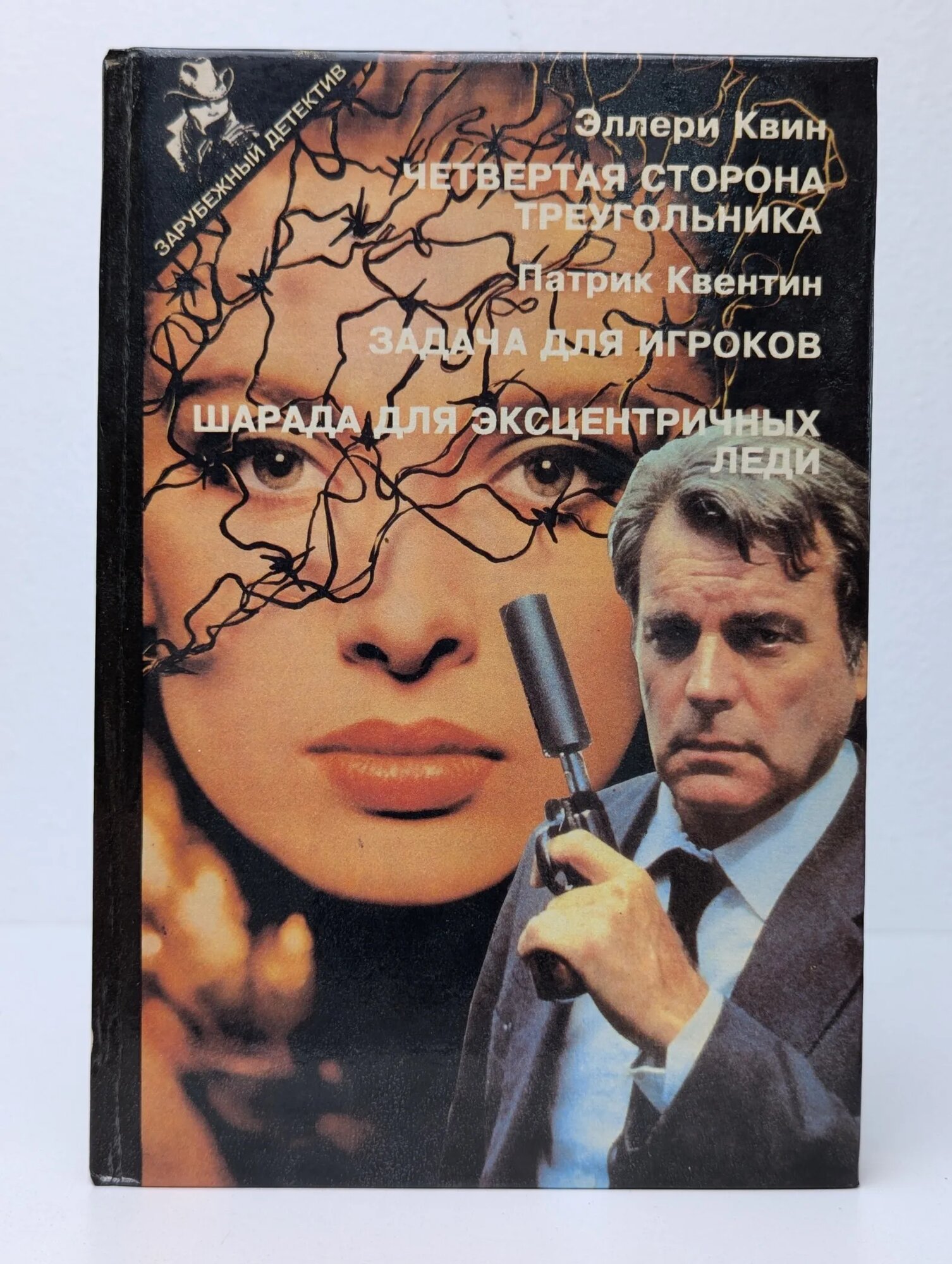 Четвёртая сторона треугольника. Задача для игроков. Шарада для эксцентричных леди Квин Эллер, Квентин Патрик 1994