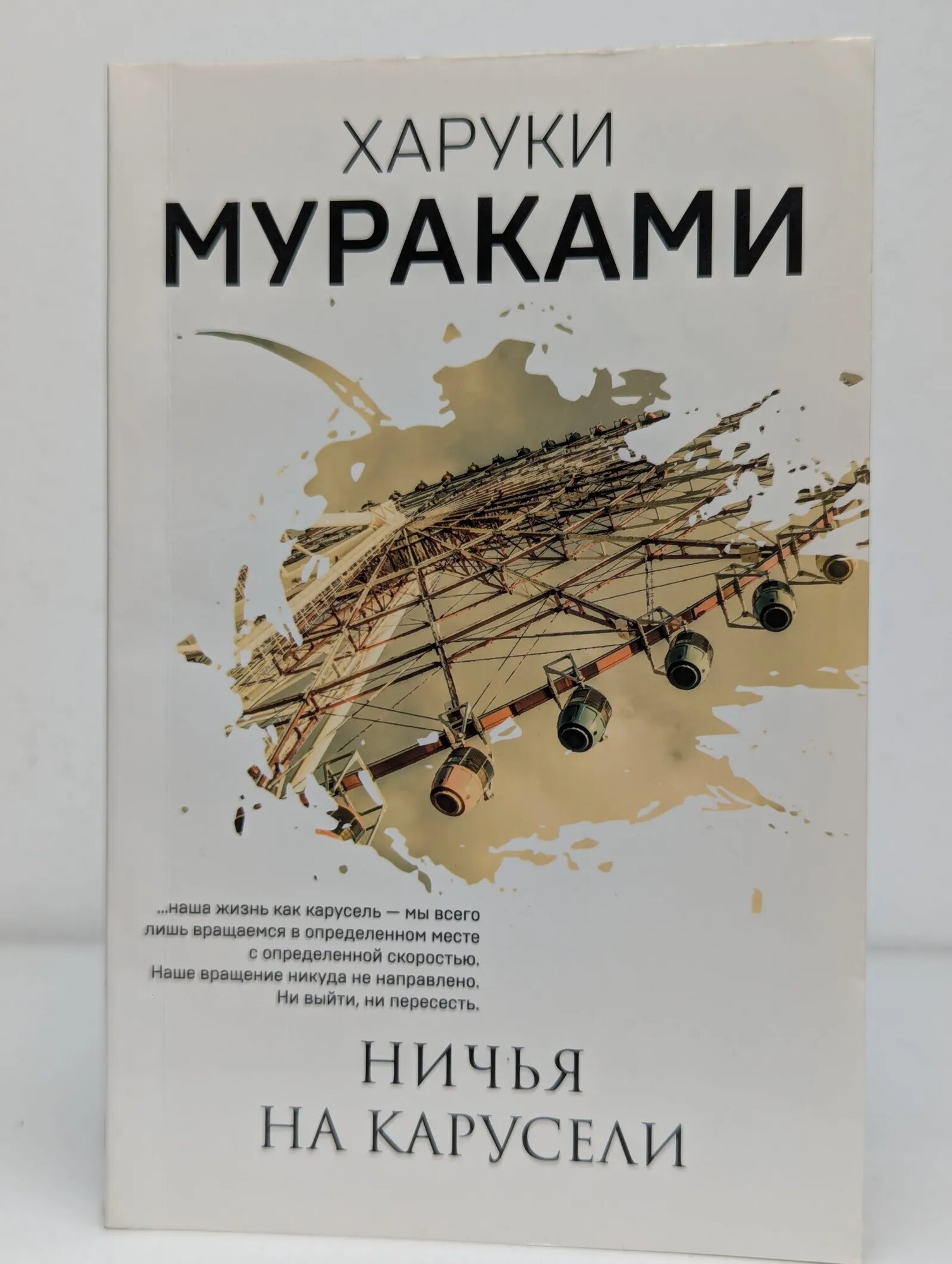 Ничья на карусели Мураками Харуки 2021