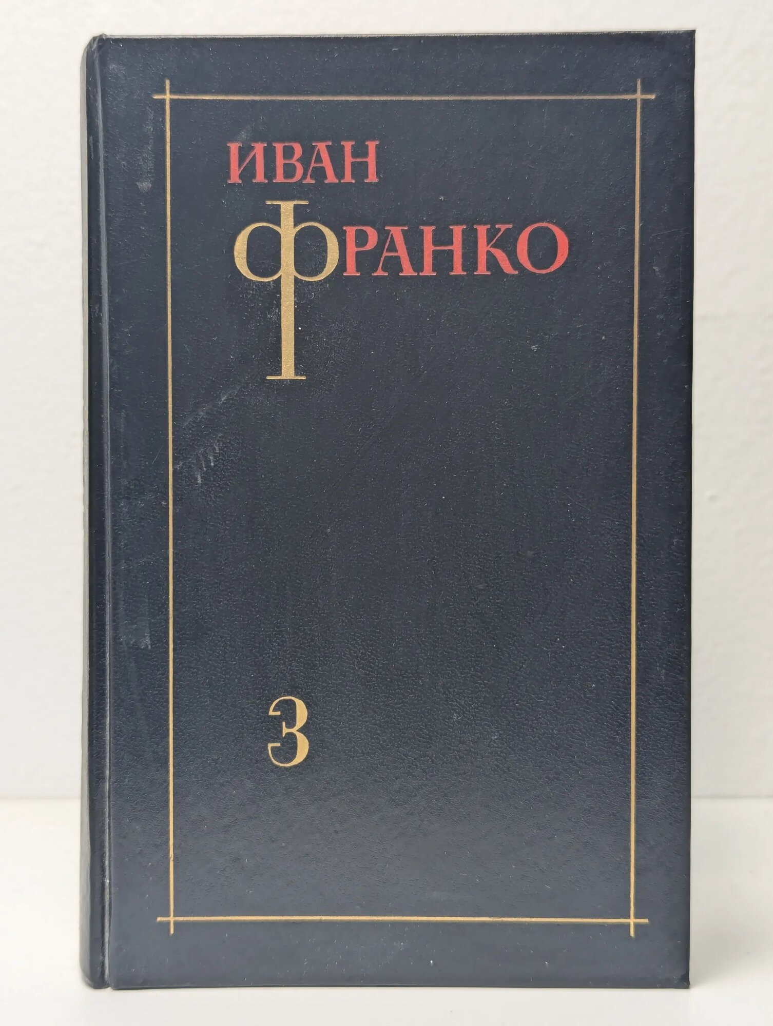 Иван Франко. Собрание сочинений в трех томах. Том 3 Франко Иван 1990