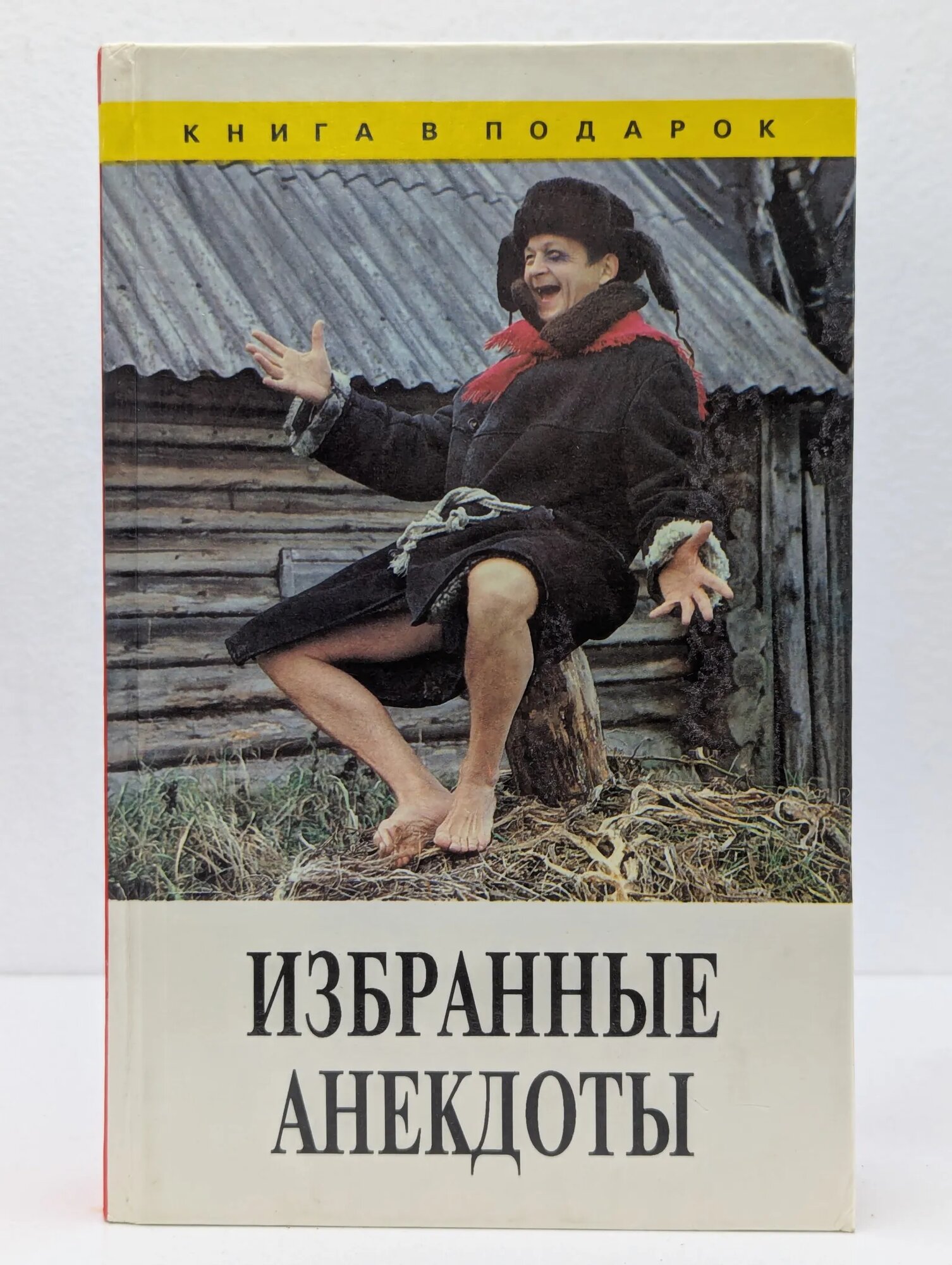 Избранные анекдоты Сборник 1994