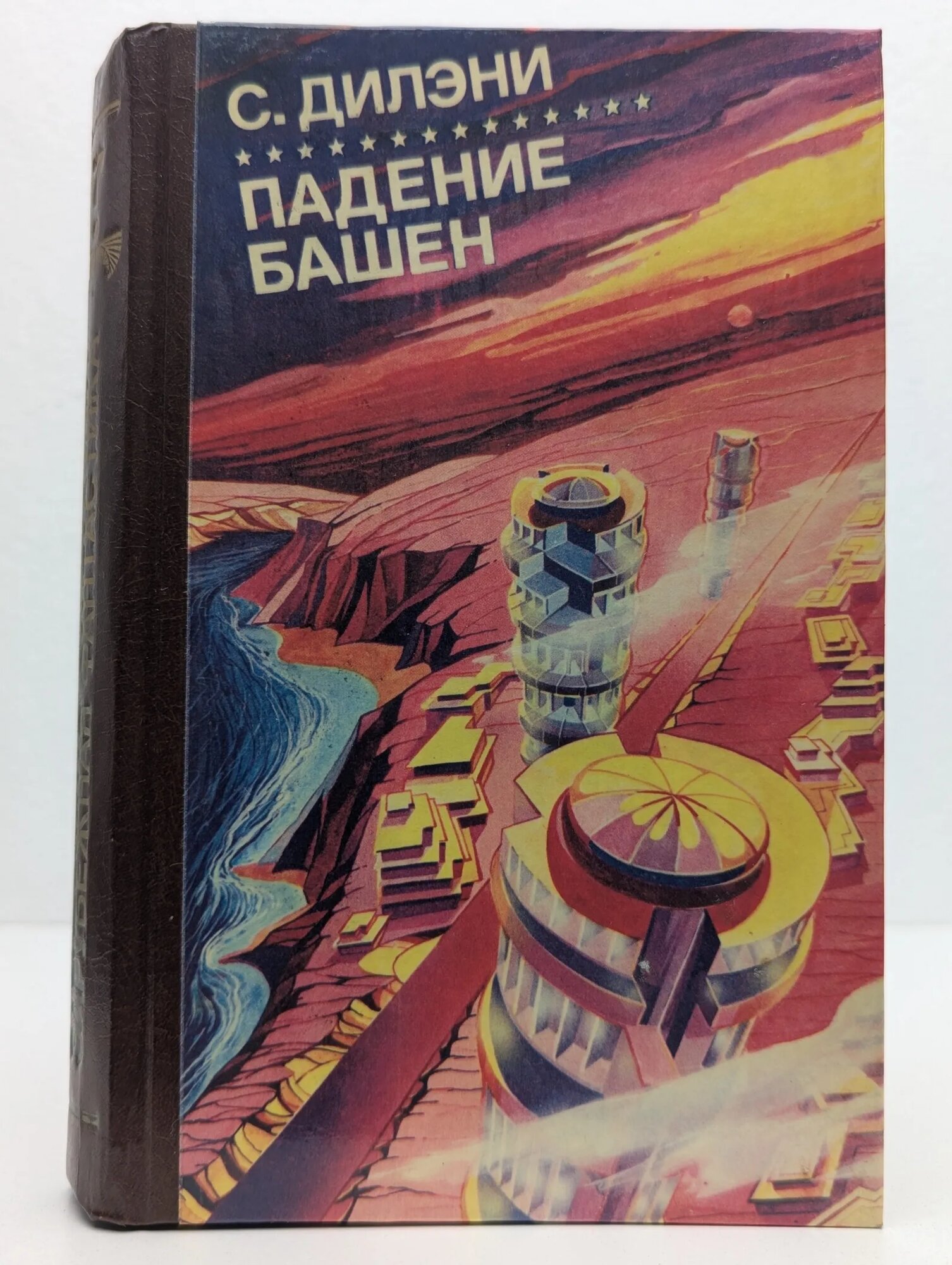 Падение башен Дилэни Сэмюэл Рэй 1992