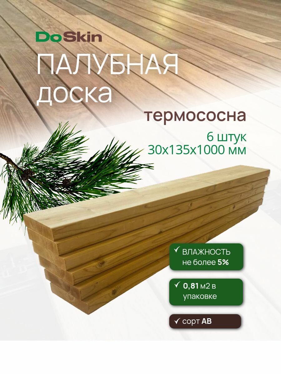 Палубная доска термососна сорт АВ 30х135х1000 мм 6 шт