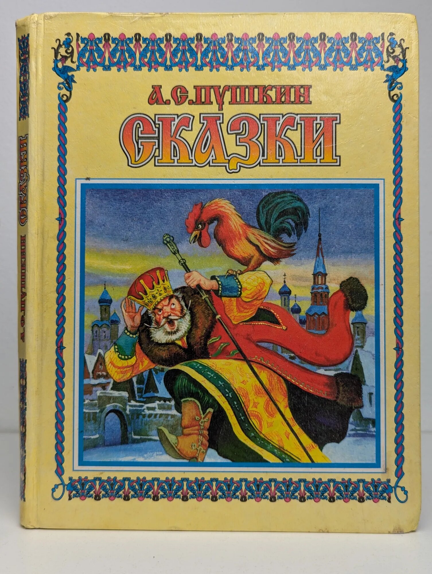 А. С. Пушкин. Сказки Пушкин Александр Сергеевич 1995