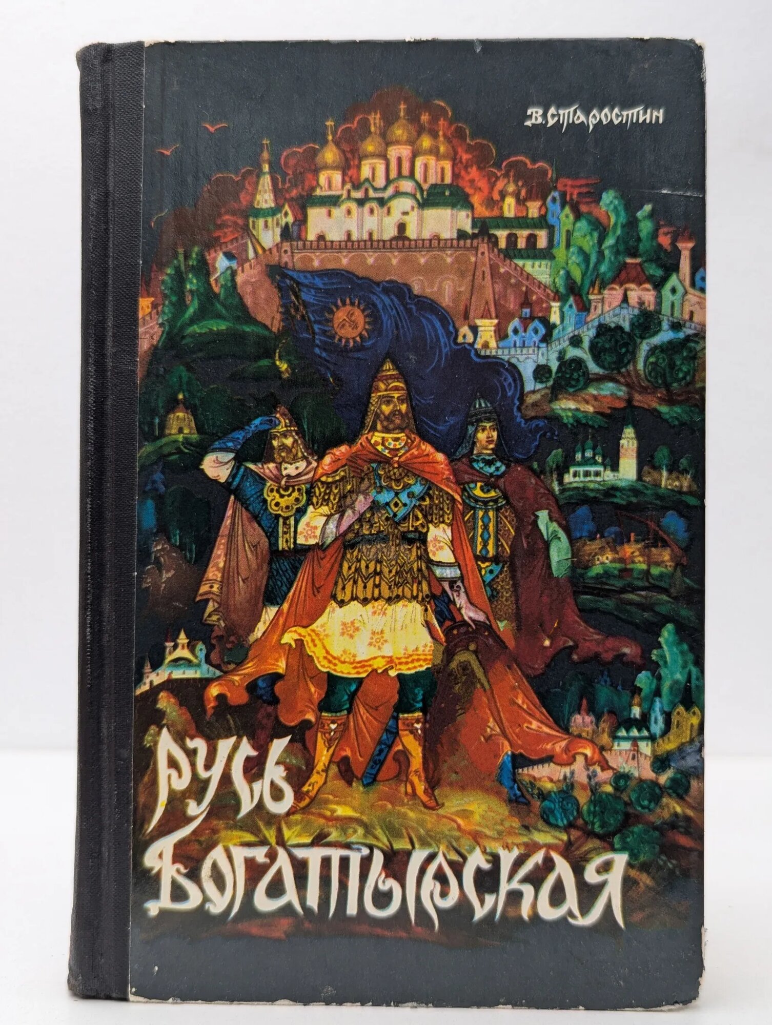 Русь богатырская. Былинные сказания Старостин Василий Адрианович 1979