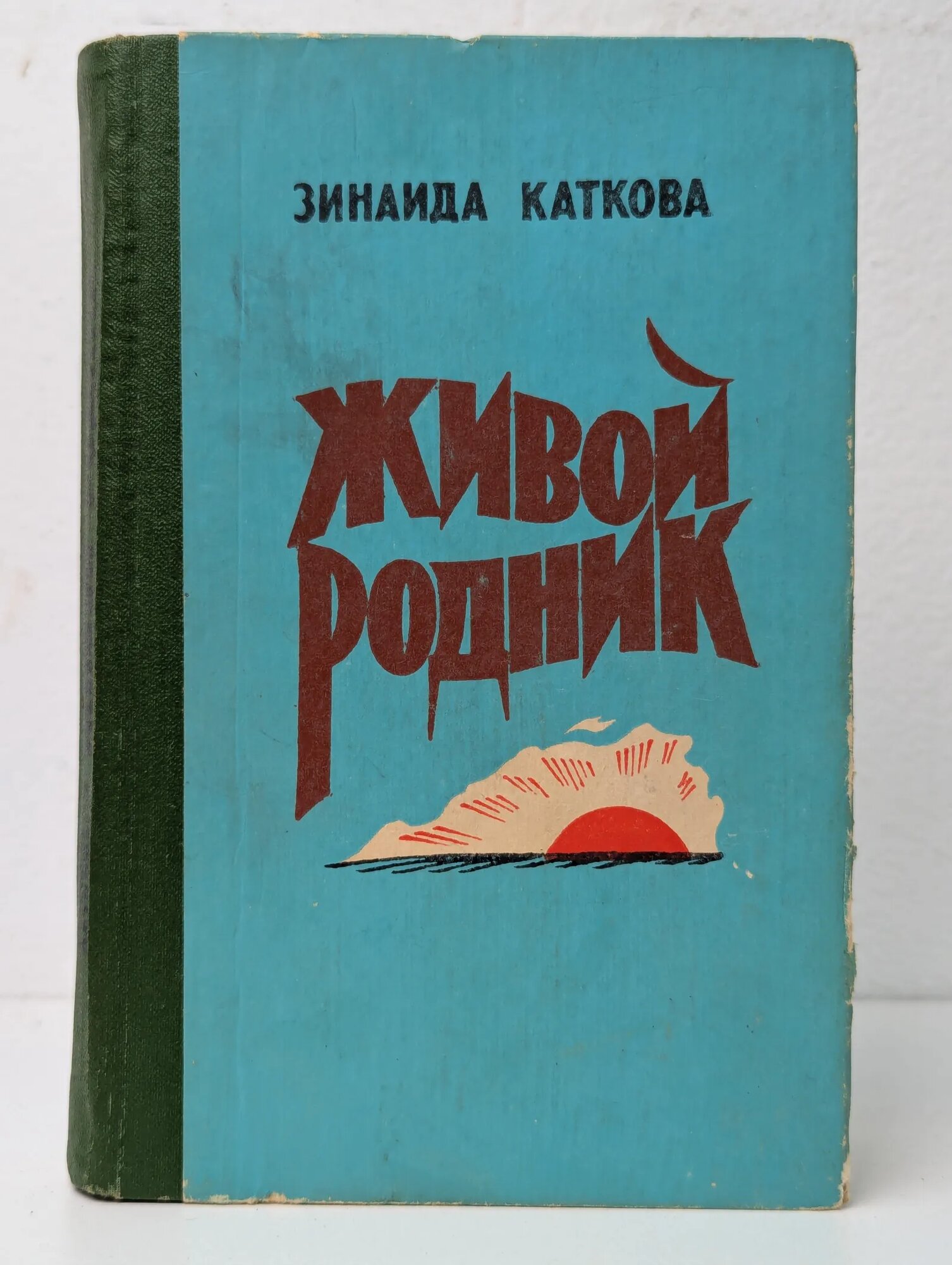 Живой родник Каткова Зинаида Федоровна 1978
