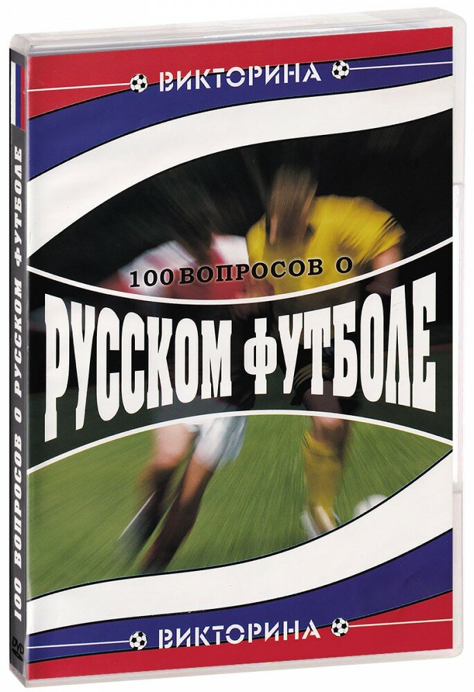 100 вопросов о русском футболе. Викторина (DVD) (ДВД диск, DVD Box)