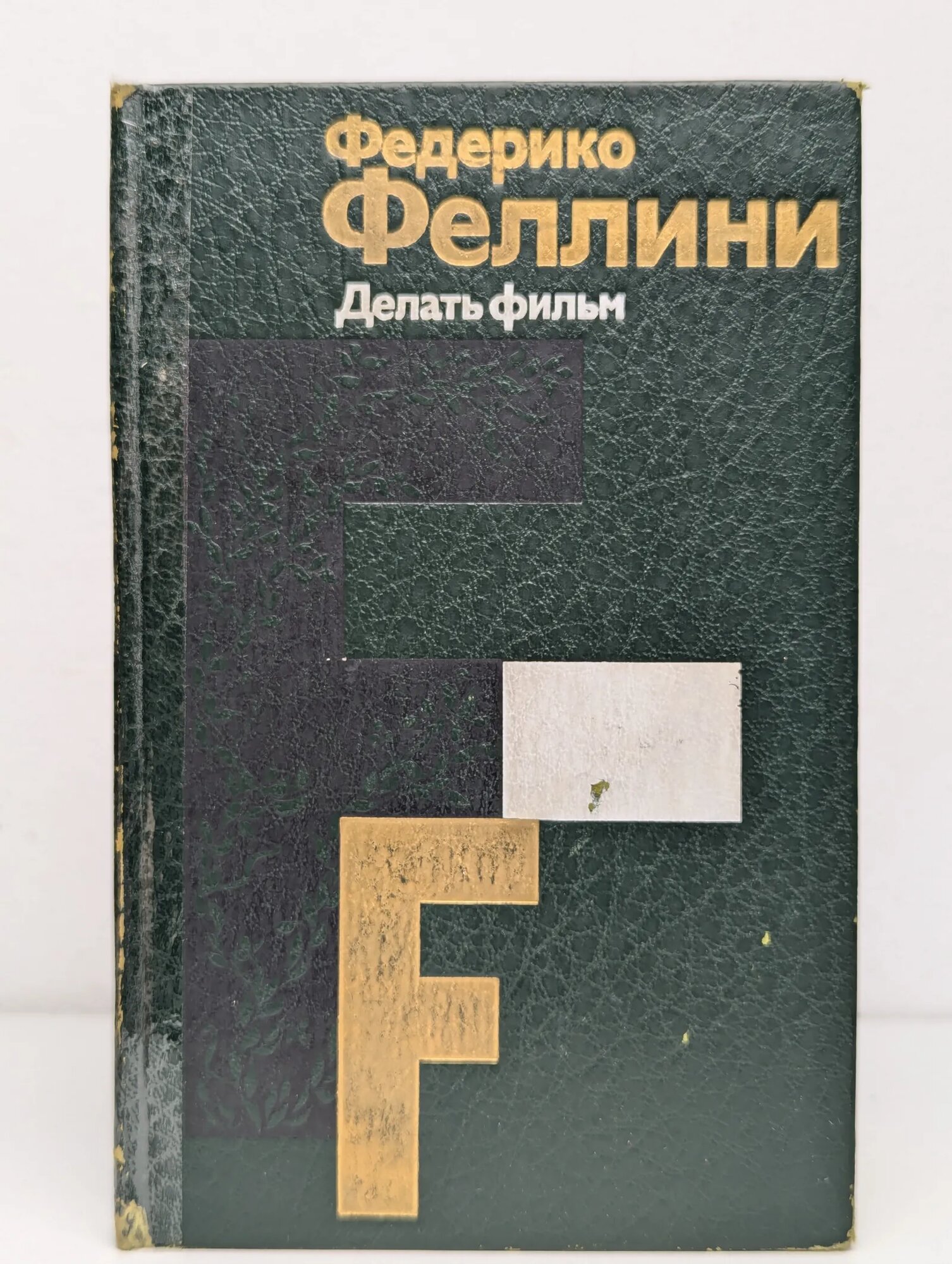 Делать фильм Феллини Федерико 1984