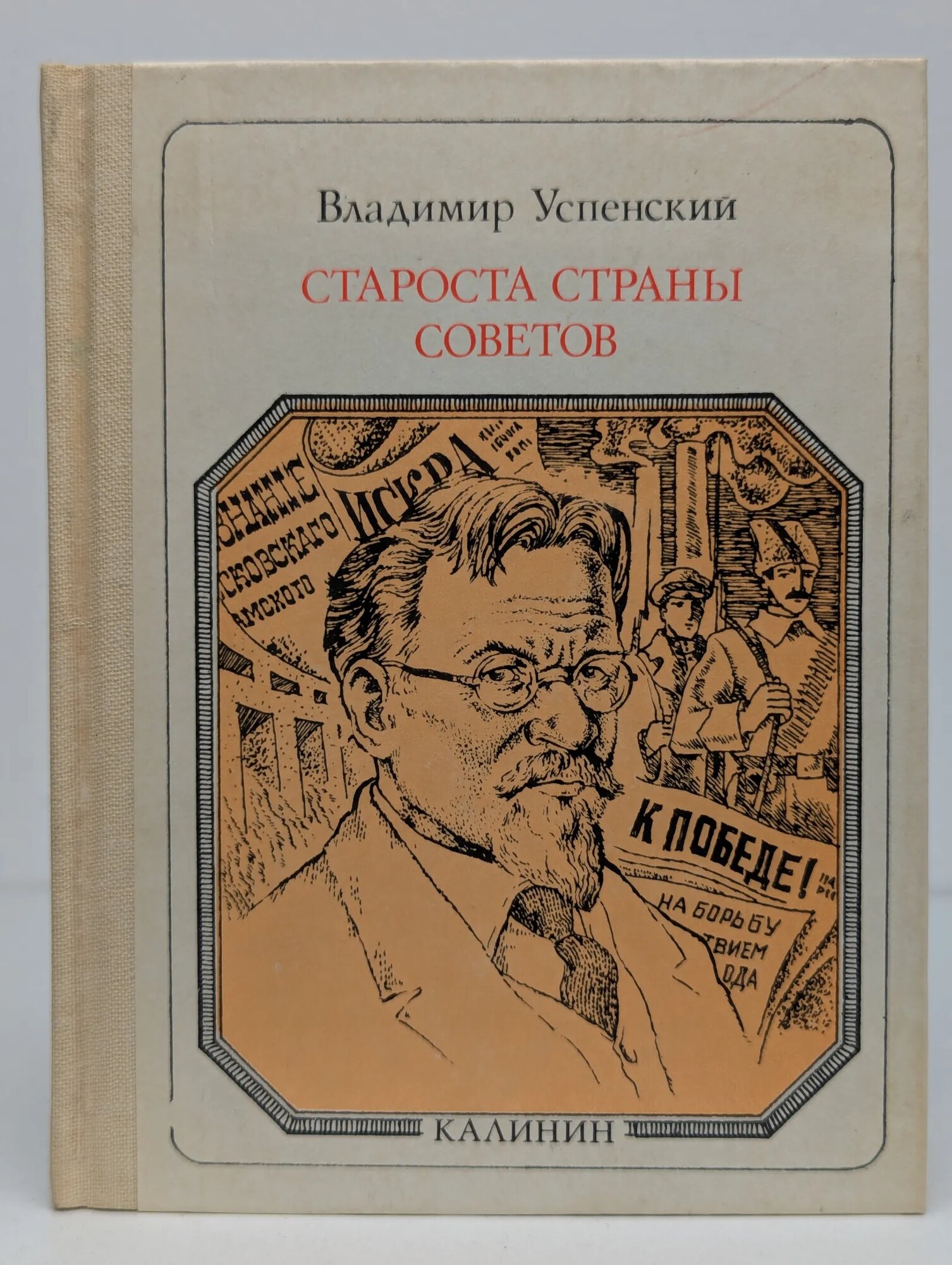 Староста страны Советов Успенский Владимир Дмитриевич 1985