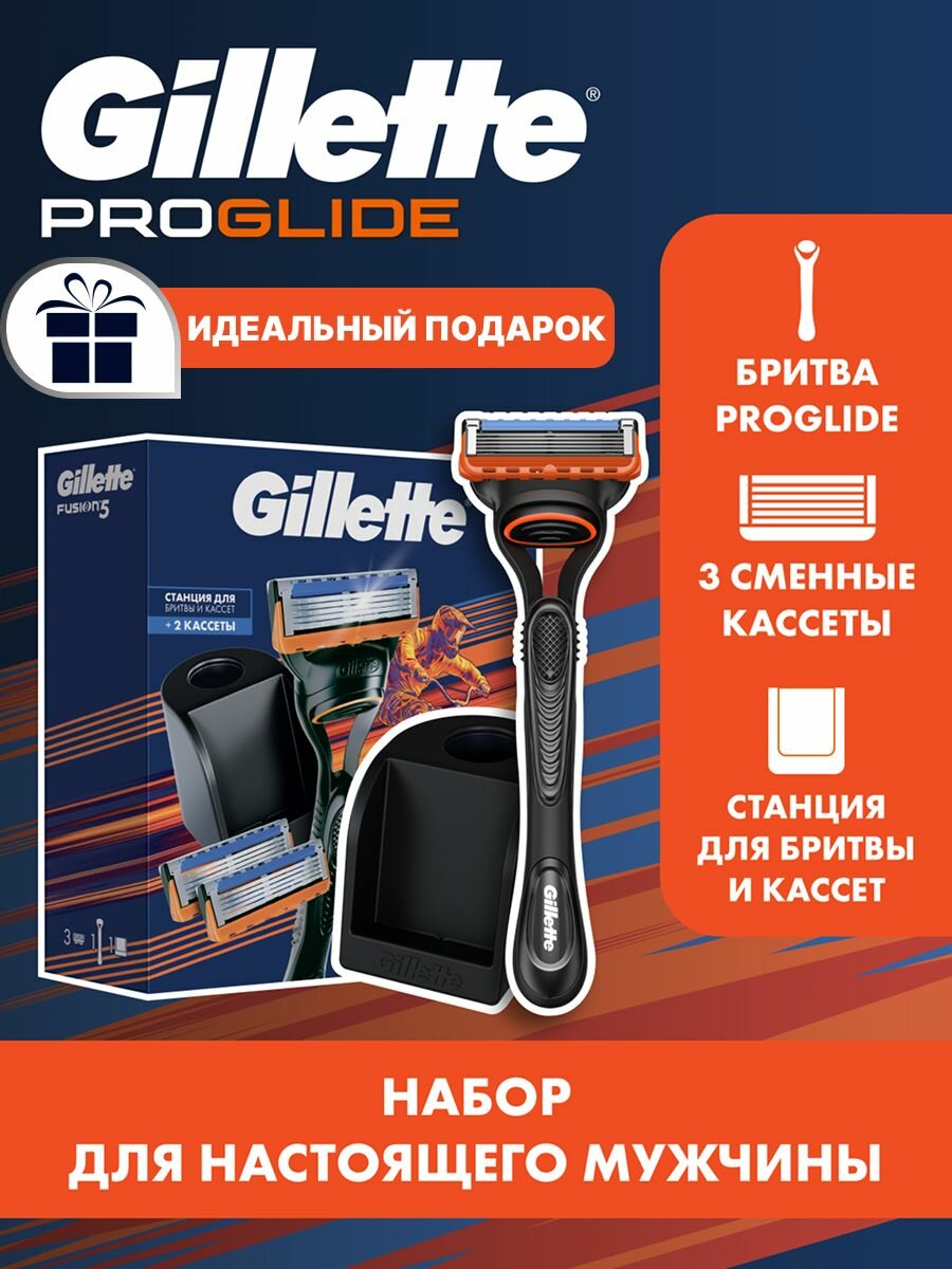 Бритвенный станок GIllette Fusion5 с 3 сменными кассетами и станцией