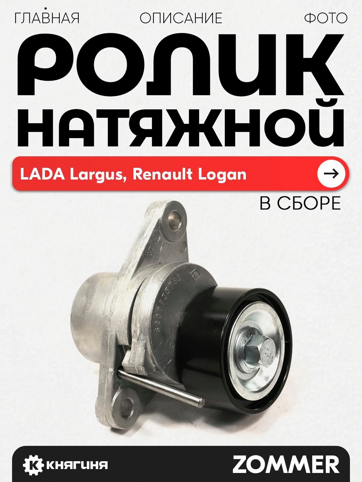 Ролик натяжной в сборе с натяжителем для а/м LADA Largus, Renault Logan (ГУР + кондиционер )