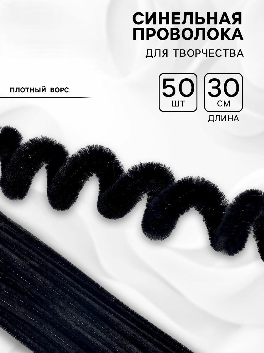 Синельная проволока, набор 50 шт, чёрная, 30 см