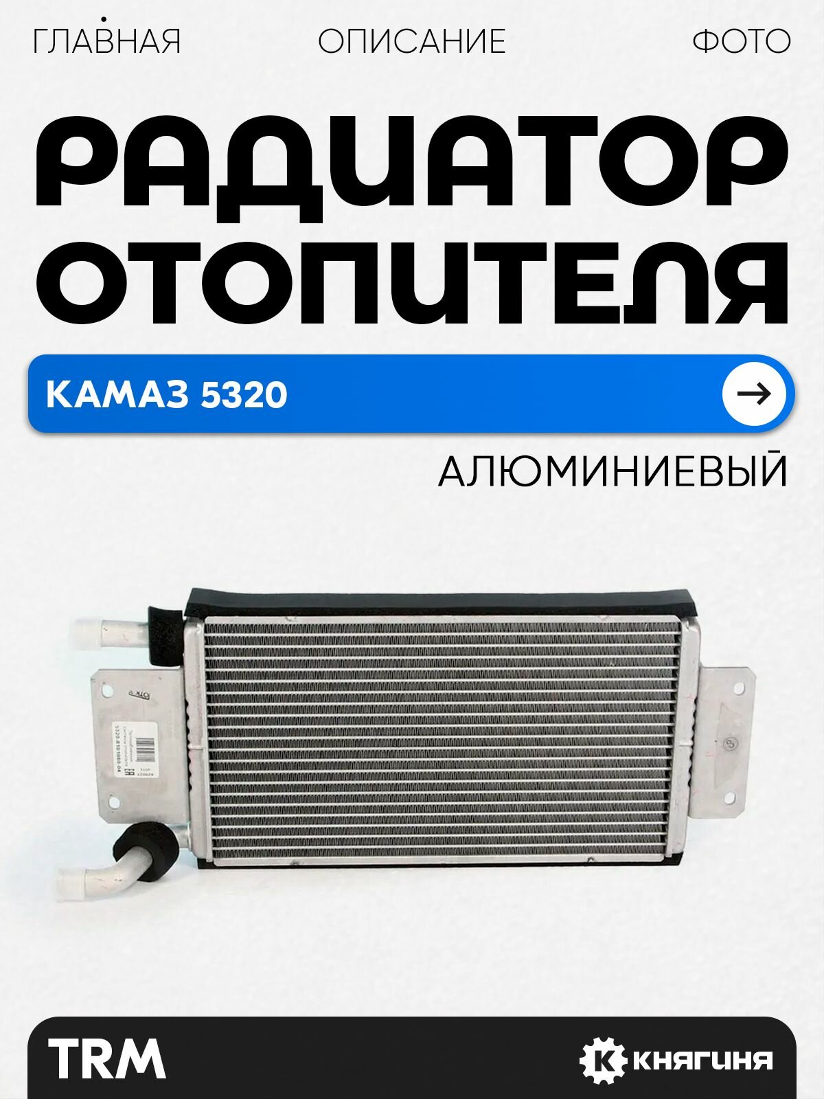 Радиатор отопителя для а/м Камаз 5320 алюминиевый