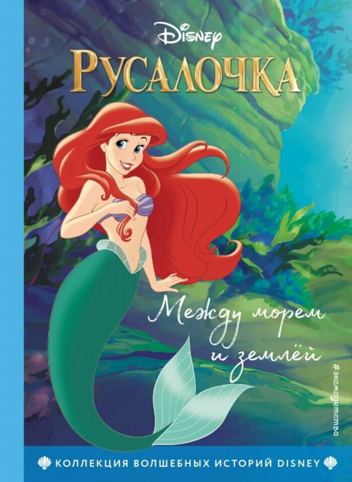 Книга "Русалочка. Между морем и землёй. Книга для чтения с цветными картинками", автор автор не указан, издательство Эксмо