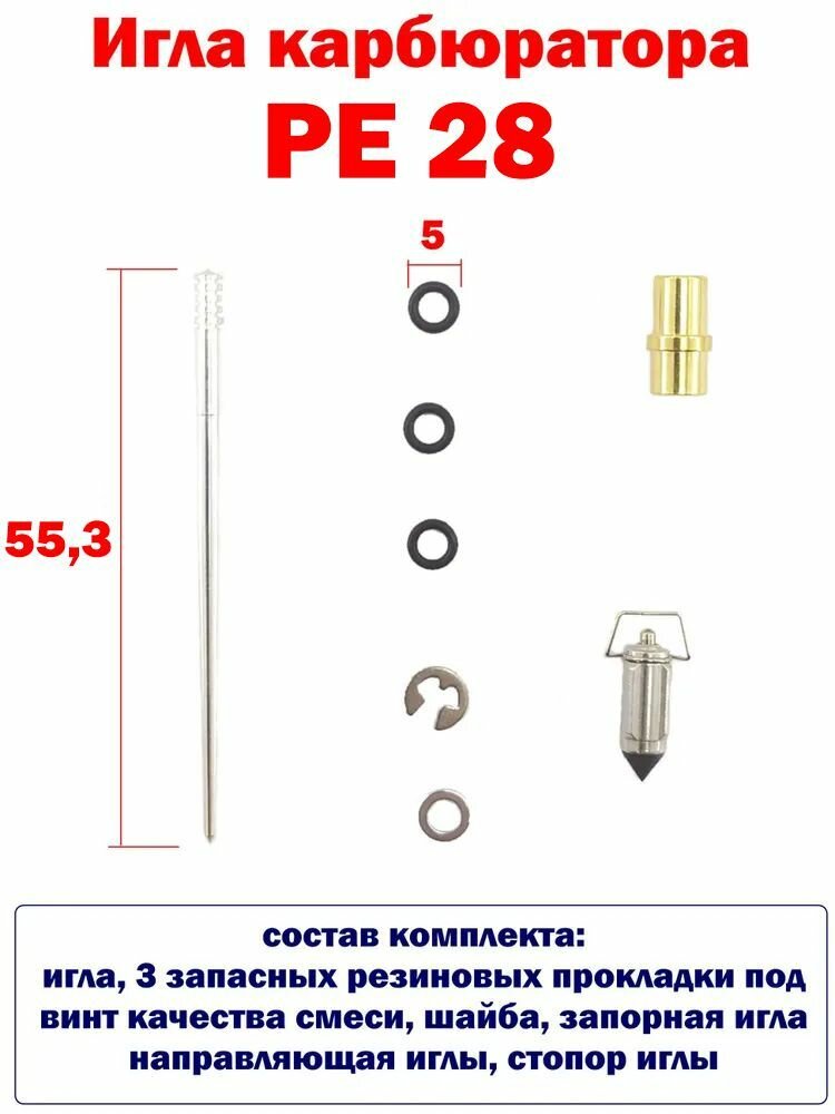 Игла карбюратора PE28 комплект, длина 55,3 мм