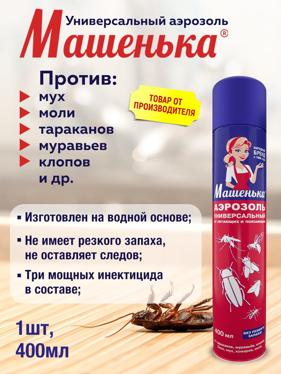 Средство инсектицидное Машенька аэрозоль универсальный от ползающих и летающих насекомых (400мл)