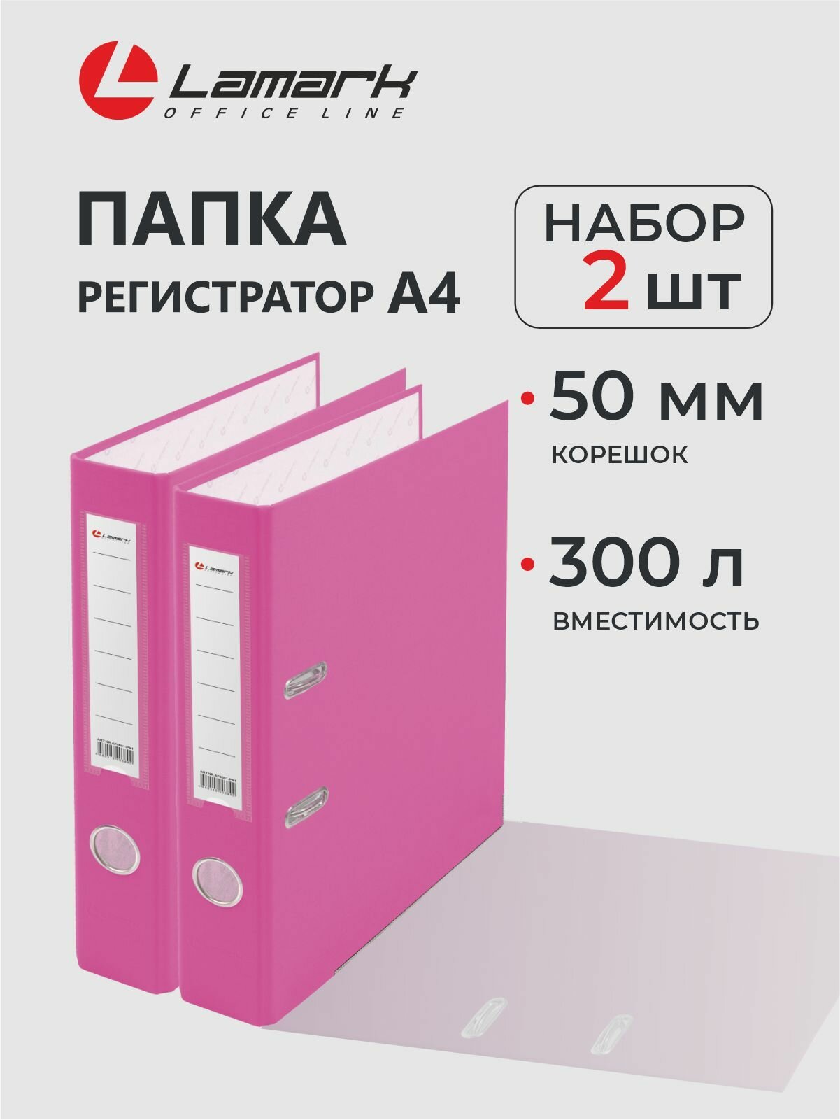 Папка регистратор А4, 50 мм, 2 шт, LAMARK601, скоросшиватель на кольцах для документов а4, розовый, до 300 листов