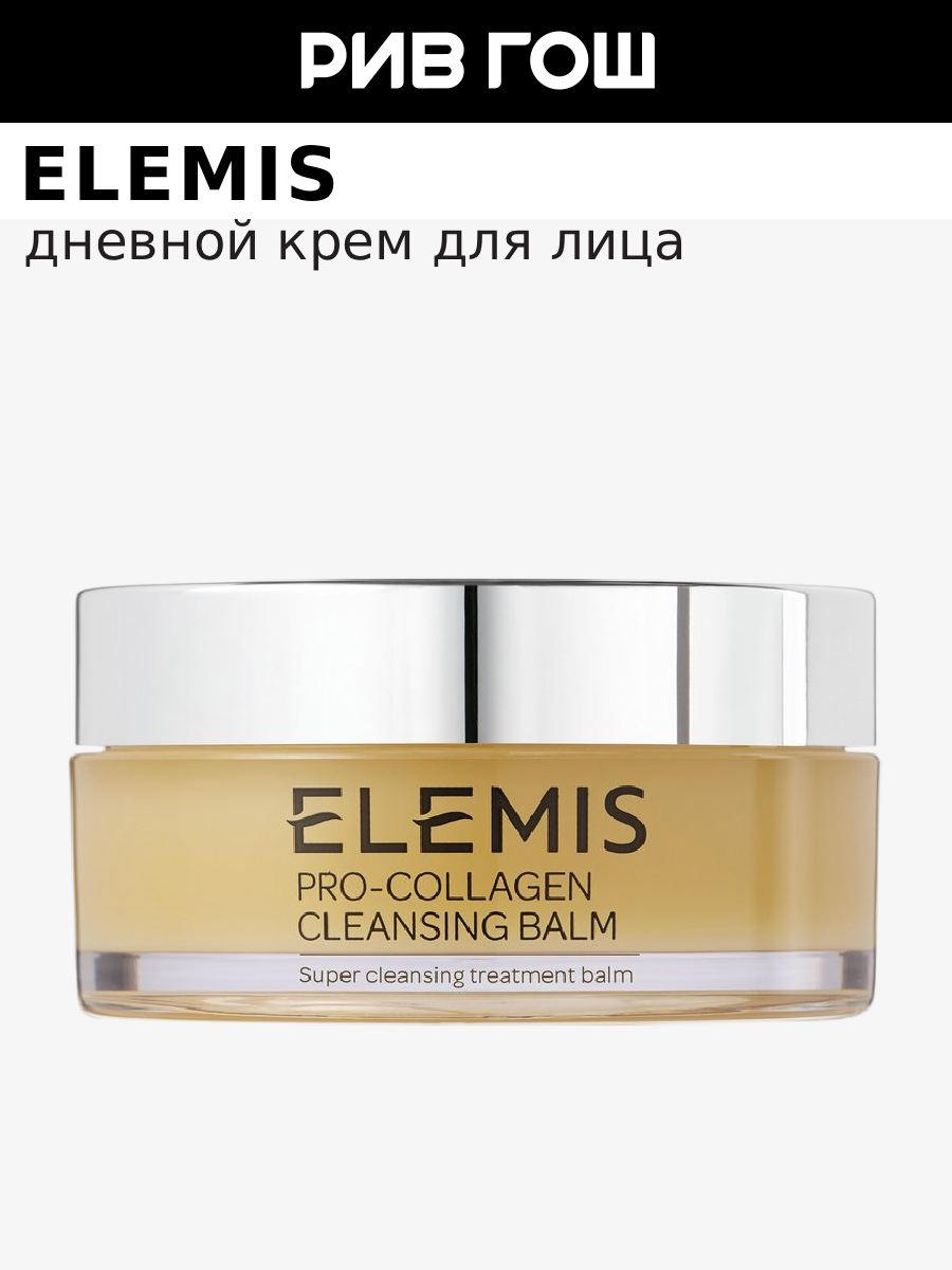 ELEMIS Pro-Collagen Anti-Age Очищающий бальзам для умывания 100 г