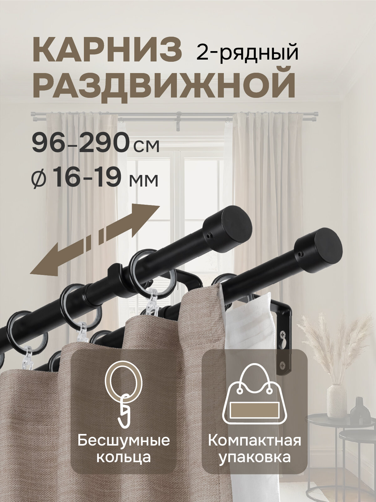 Карниз для штор двухрядный, от 96 до 290 см сборный, телескопический, диаметр 16/19 мм, черный