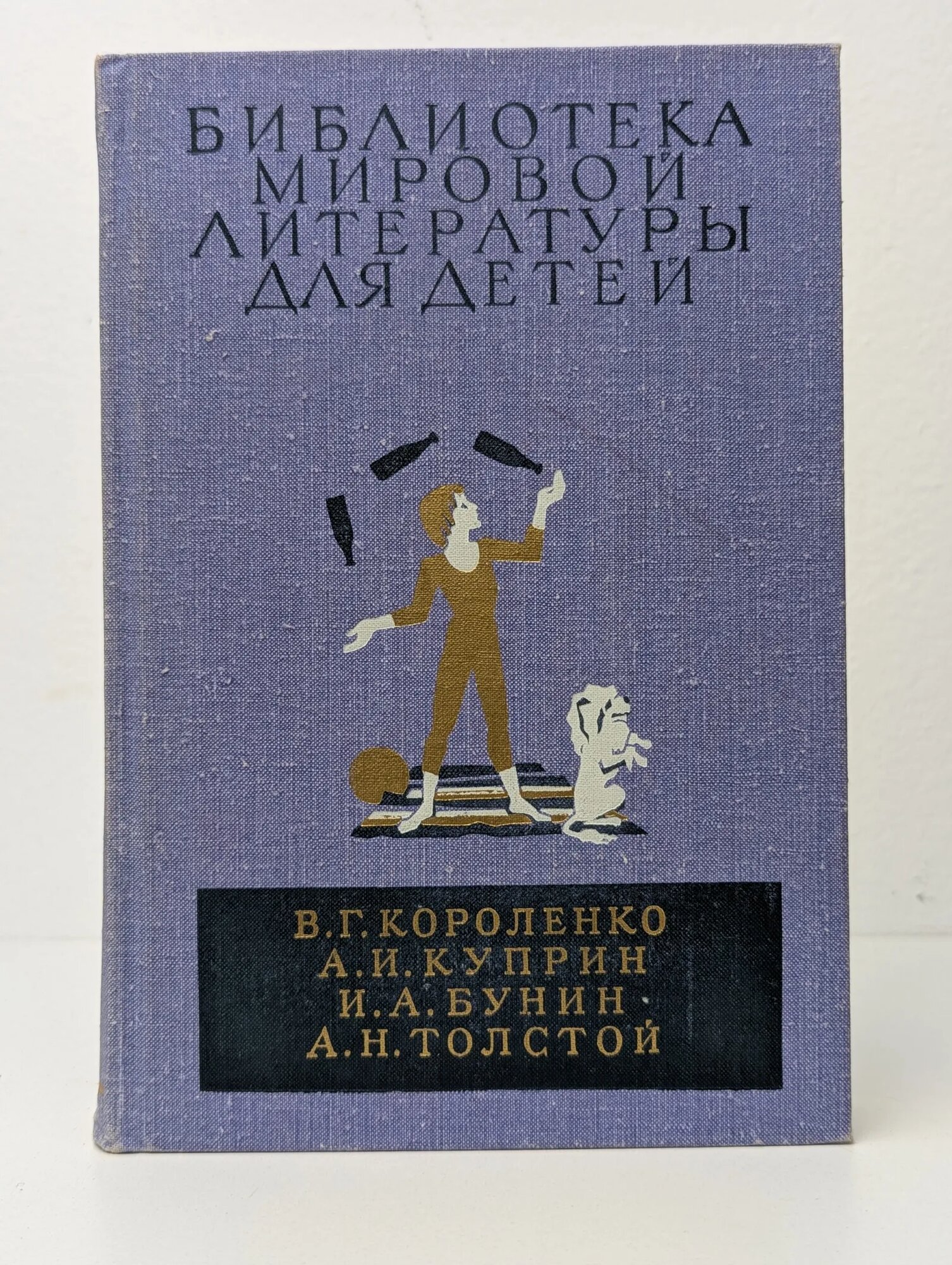 Библиотека мировой литературы для детей в 50 томах. Том 14 Короленко Владимир Галактионович, Куприн Александр Иванович, Бунин Иван Алексеевич, Толстой Алексей Николаевич 1984