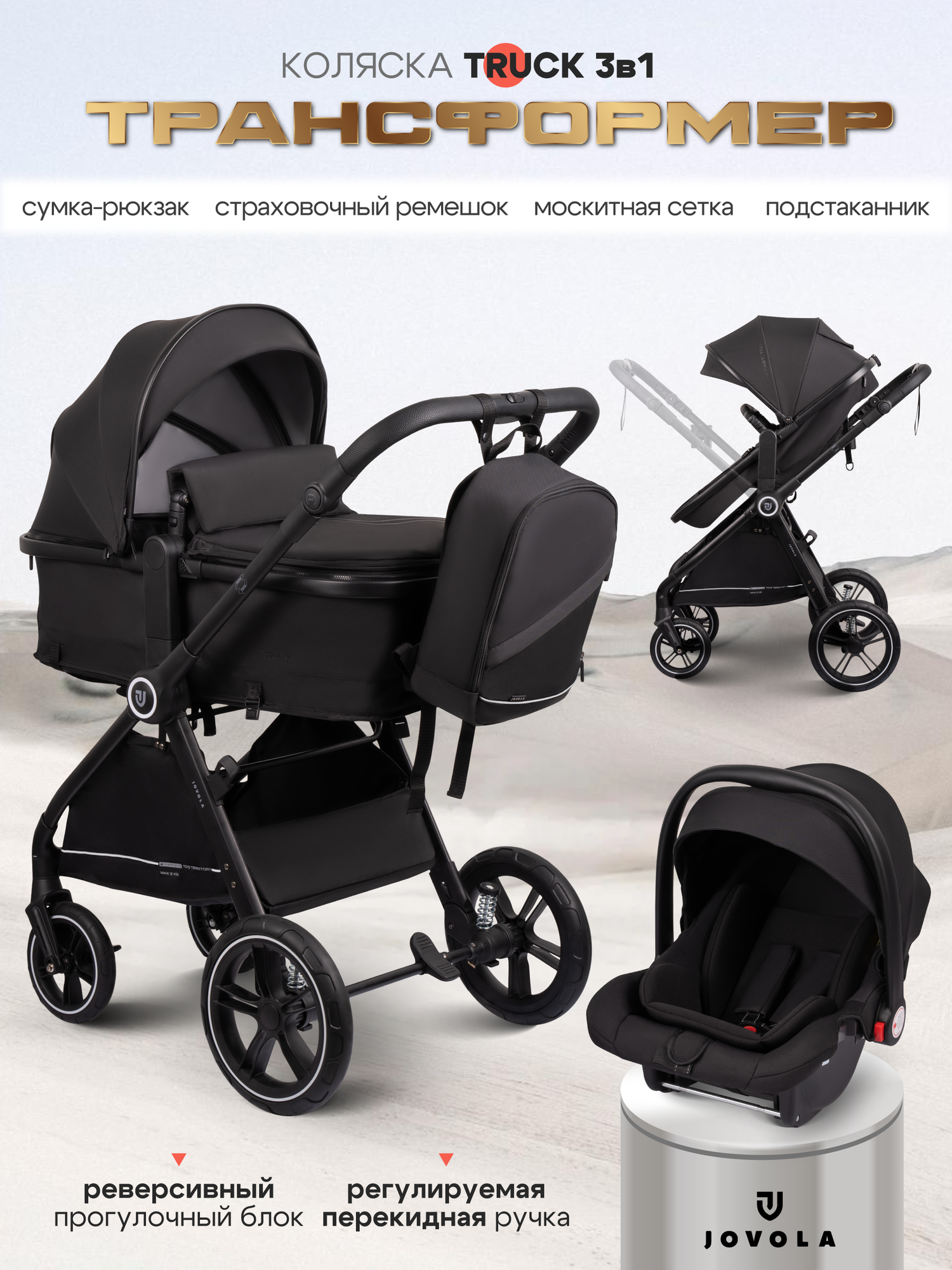 Коляска трансформер 3 в 1 для новорожденных Jovola Truck, перекидная ручка, черный
