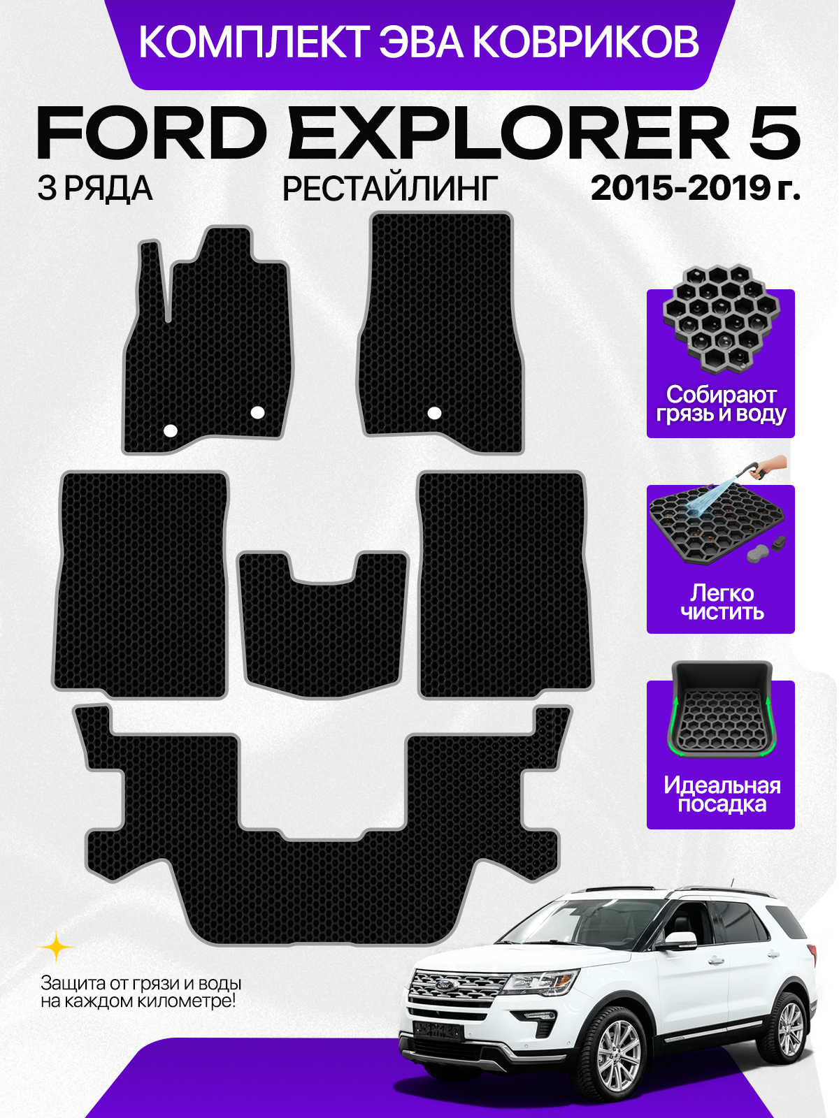 Эва коврики для FORD EXPLORER 5 2015-2019 7 мест 3 ряда, черный с серым кантом(Ford Explorer 5 (U502); Форд Эксплорер 1 Рест 2015-2018, 2 Рест 2018-2019)Eva, Ева