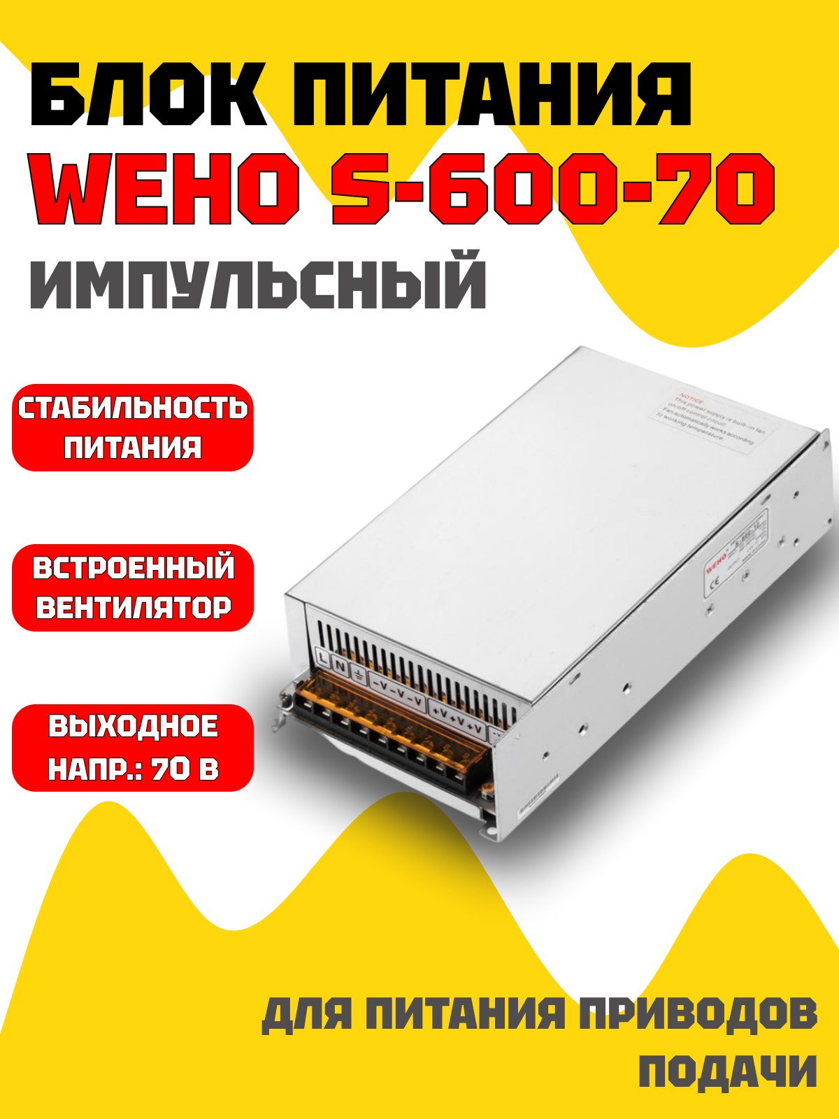 Блок питания Modulmex WEHO S-600-70, импульсный, алюминиевый для монтажа на панель