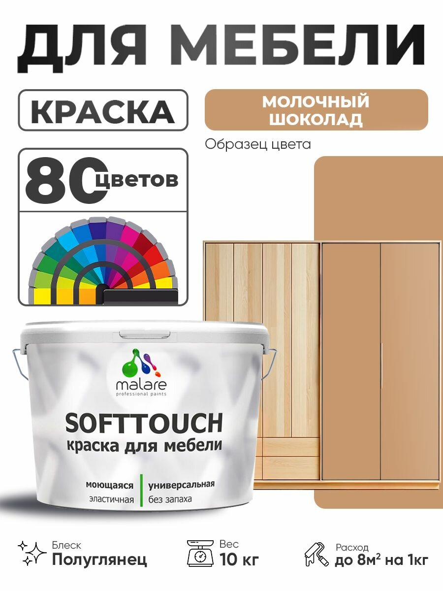 Резиновая краска для мебели Malare SoftTouch для кухонных фасадов для дерева и МДФ, моющаяся быстросохнущая, полуглянцевая, молочный шоколад, 10 кг