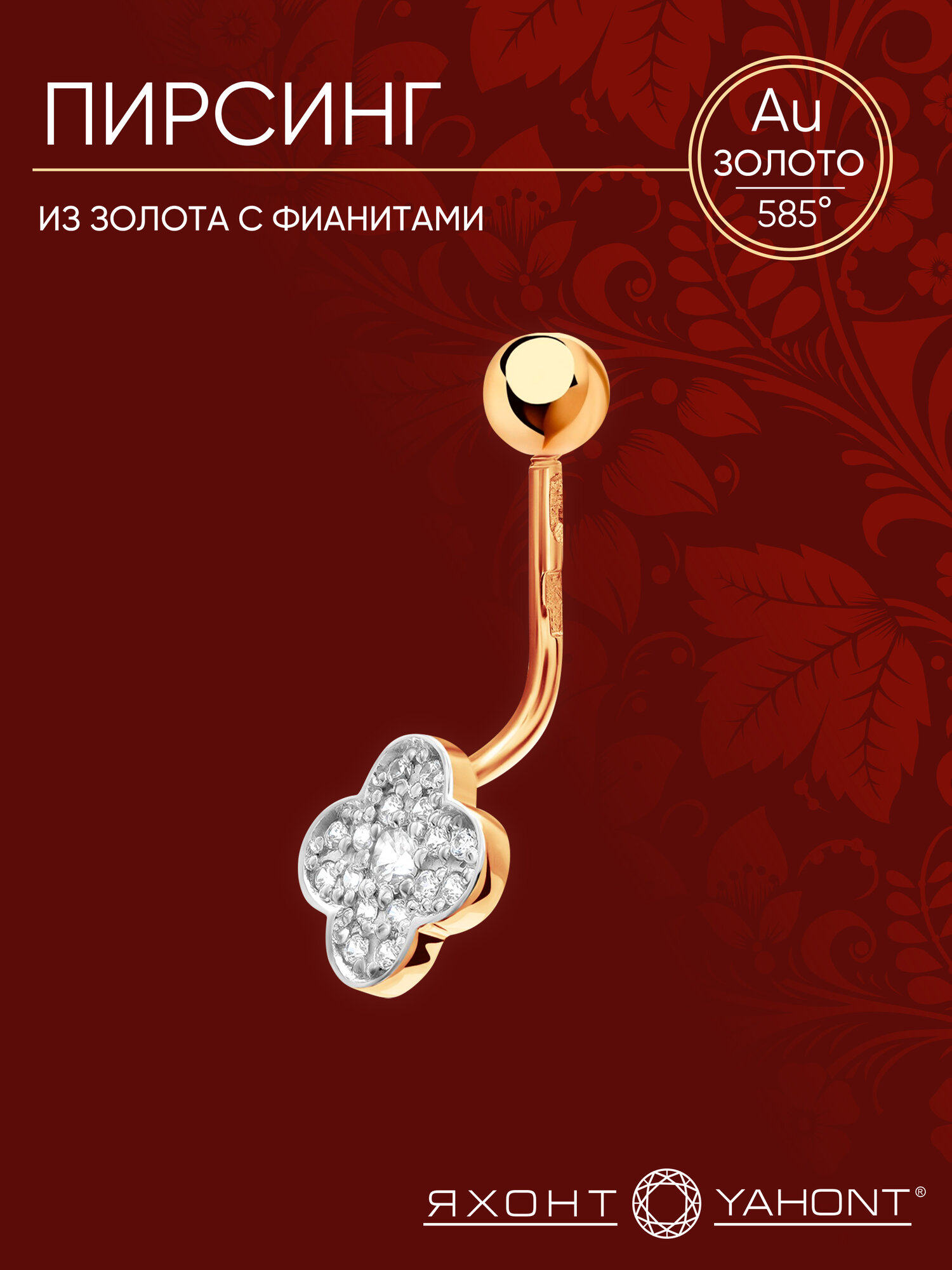 Пирсинг в пупок, красное золото, 585 проба, фианит