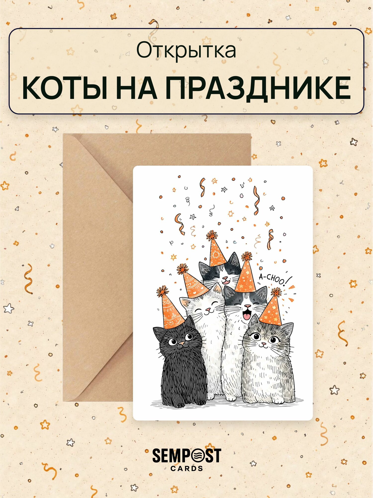 Авторская открытка "Коты на празднике" универсальная, SEMPOST, 10*15 с крафтовым конвертом