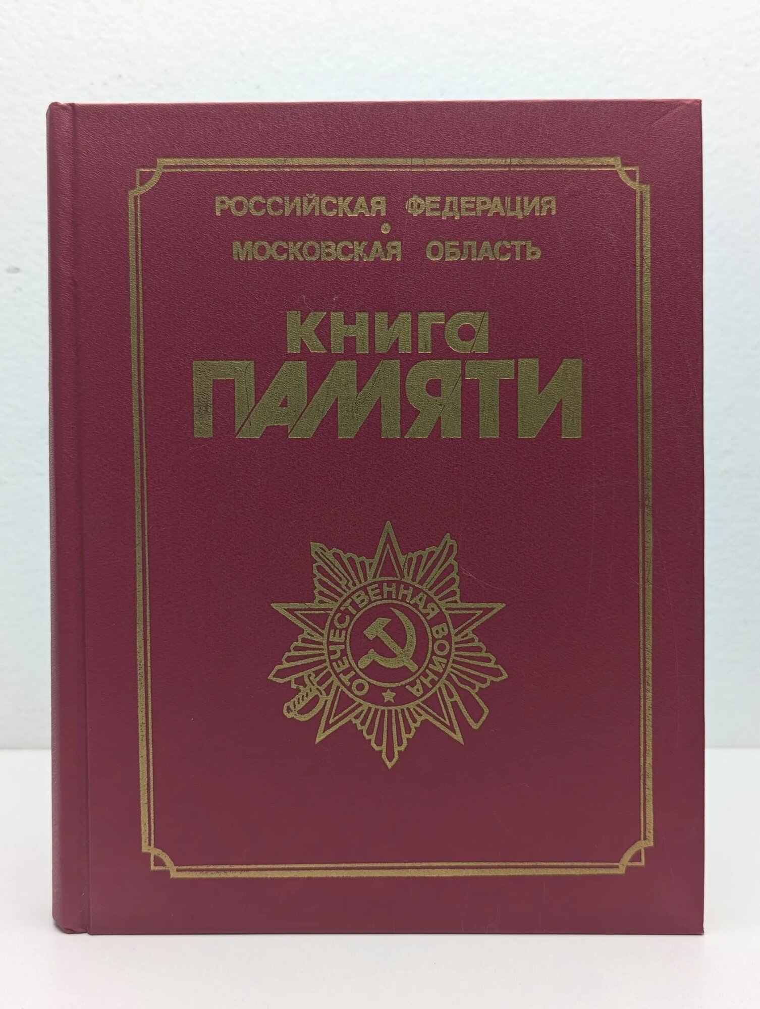Книга Памяти. Том 4 1995