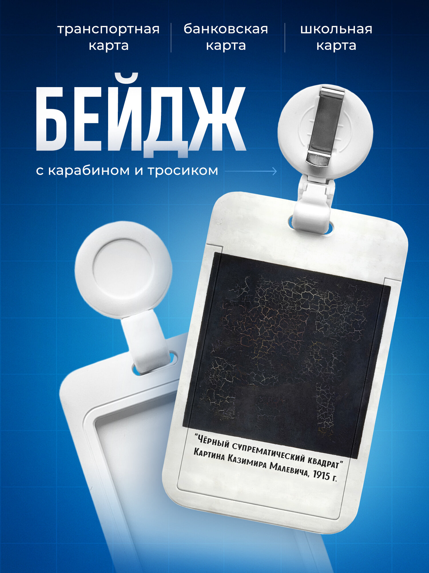 Бейдж с принтом, чехол для пропуска, с карабином и тросиком Чёрный квадрат Казимир Малевич